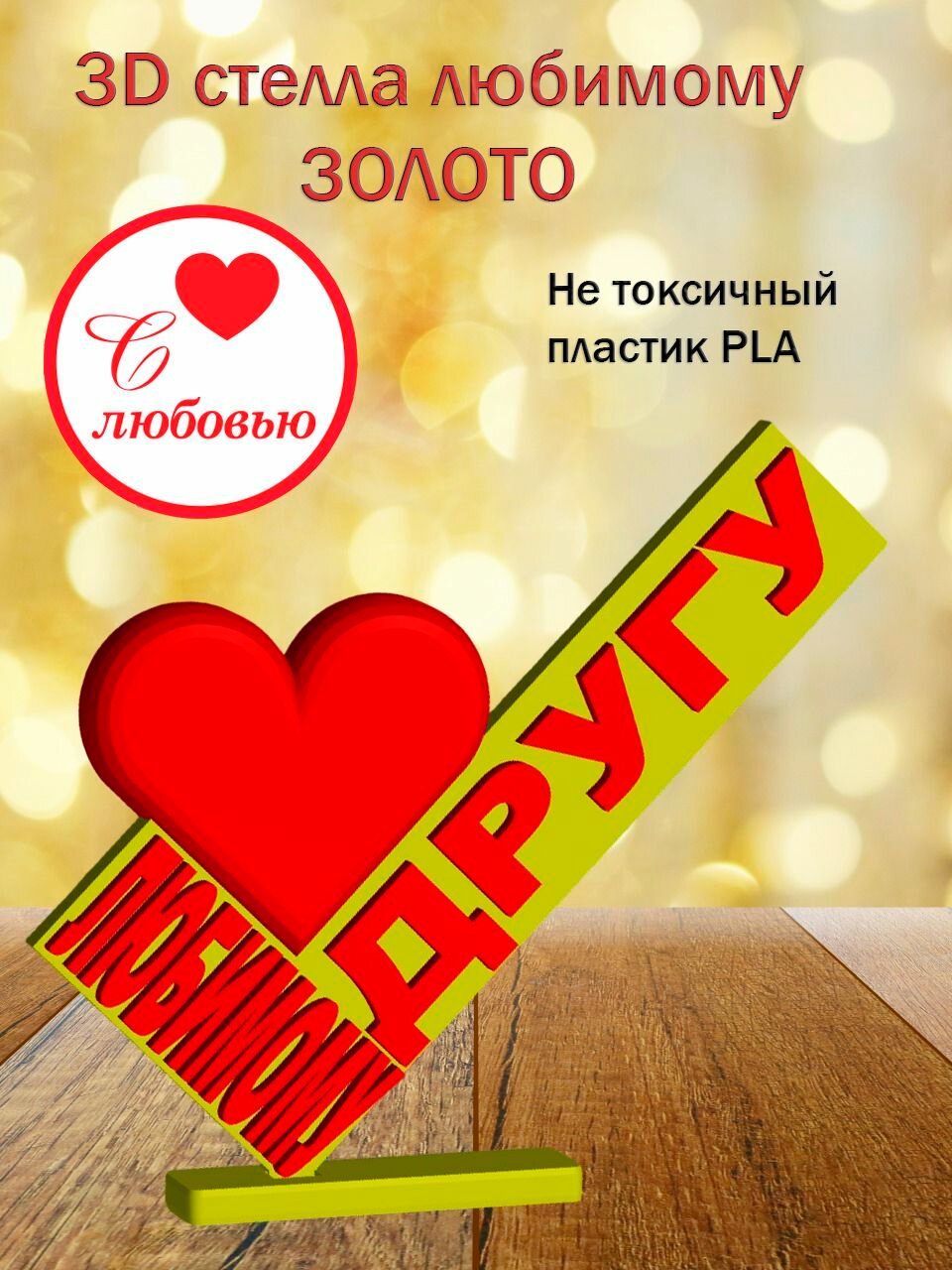 Стелла 3D любимому другу золото