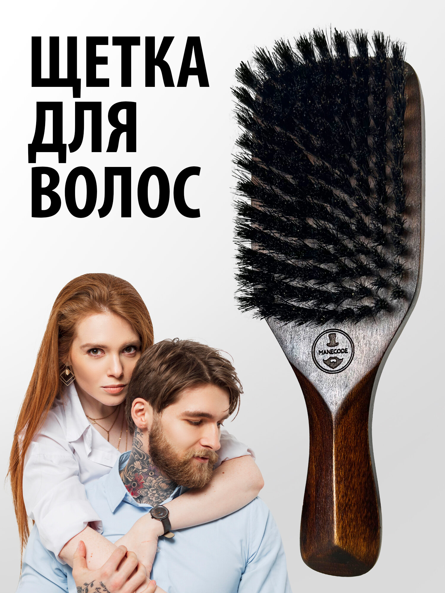 Щетка для волос массажная Manecode из натуральной щетины кабана средней жесткости и европейского бука