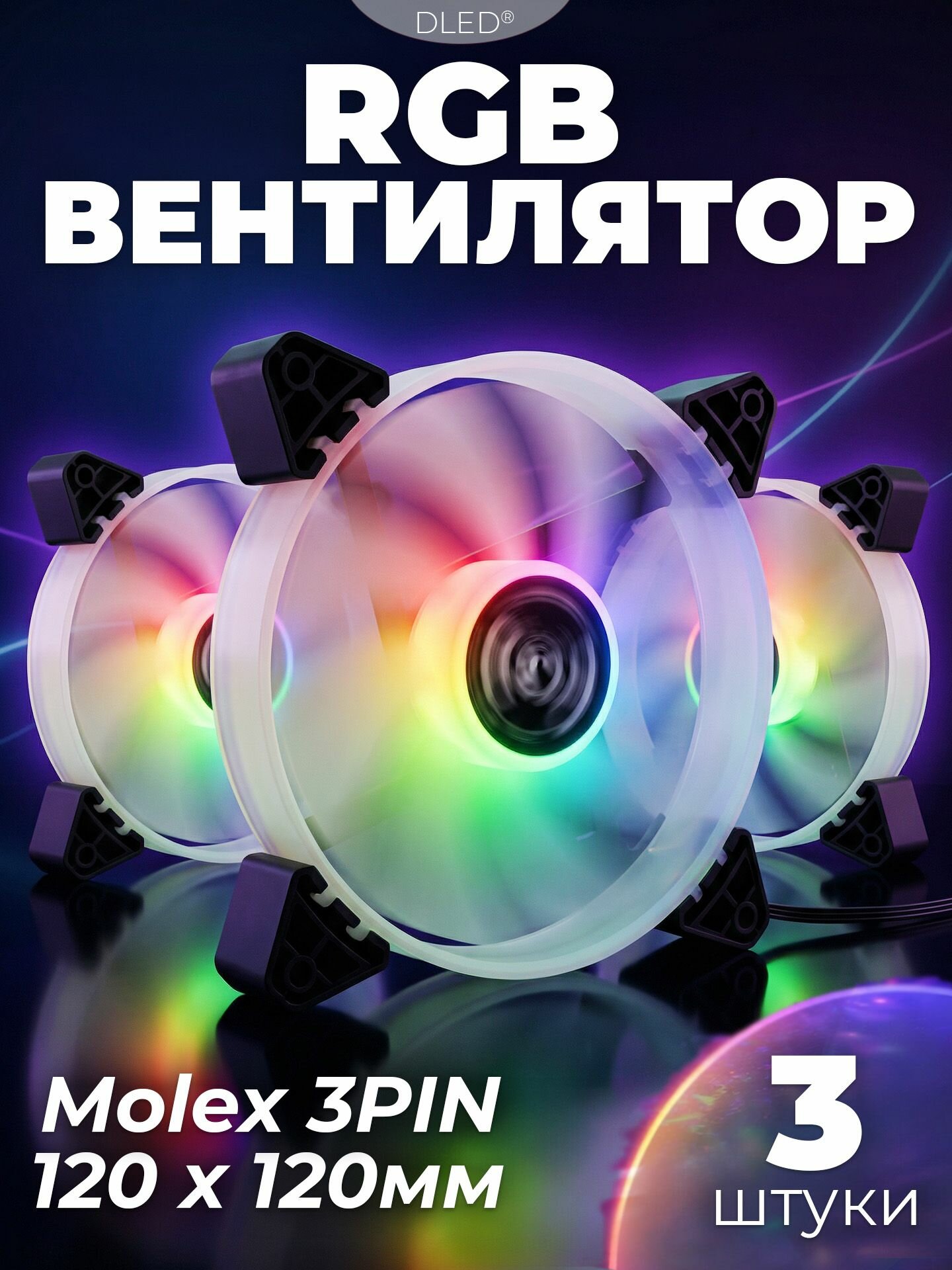Комплект 3шт: Компьютерный вентилятор для корпуса 120мм на 120мм светящийся "Разноцветный" Кулер LED Molex 3 pin YH-02