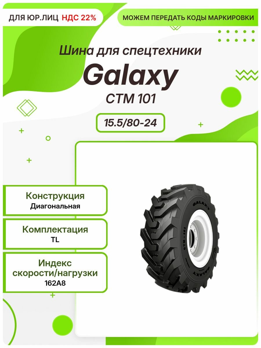Спец шина, Galaxy CTM 101, 15.5/80-24, 162A8, TL