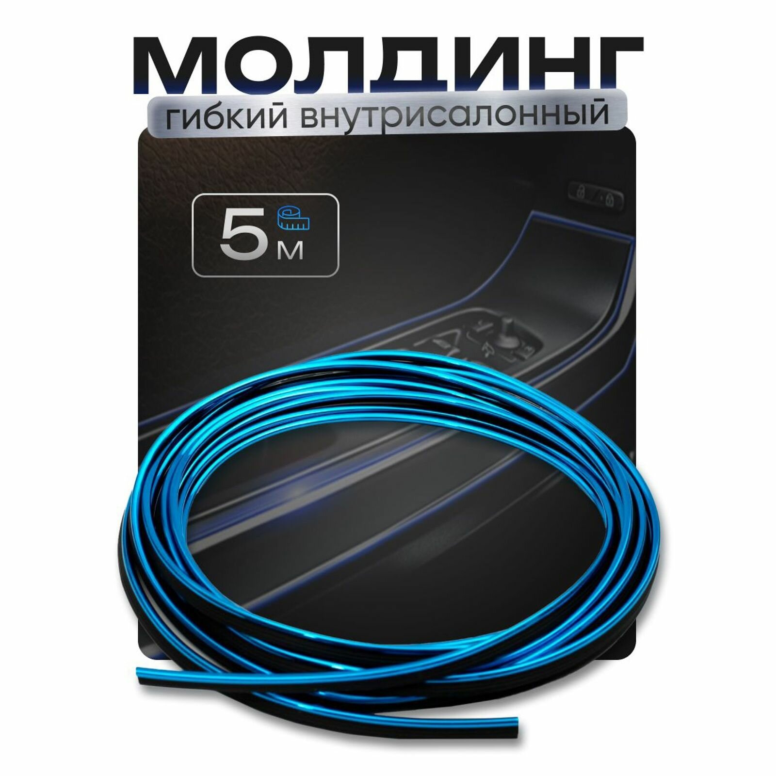 Лента молдинг для авто интерьерный тюнинг салона, 5 м, цвет синий