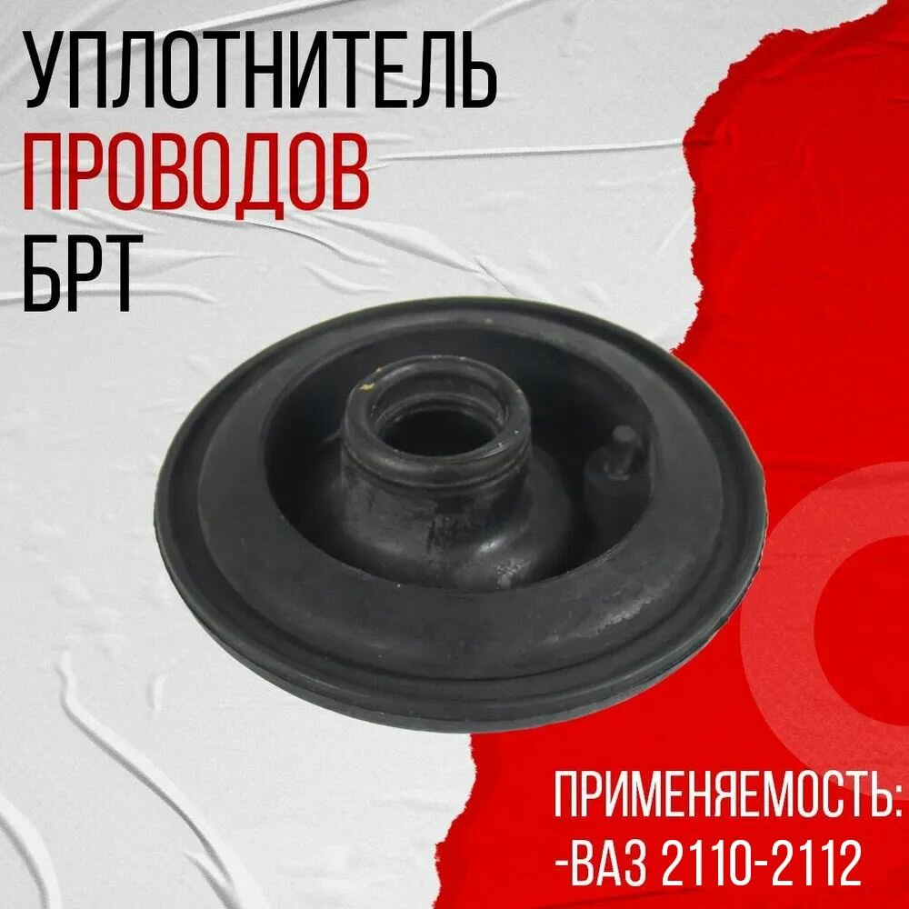 Уплотнитель проводов БРТ 2110-3724317Р