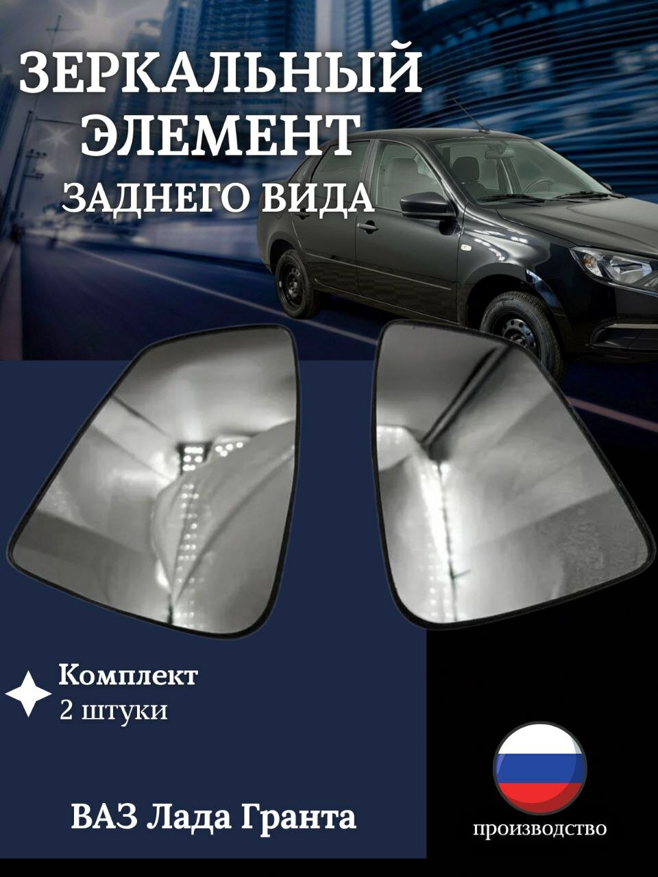 Комплект зеркальных элементов заднего вида на Лада Гранта