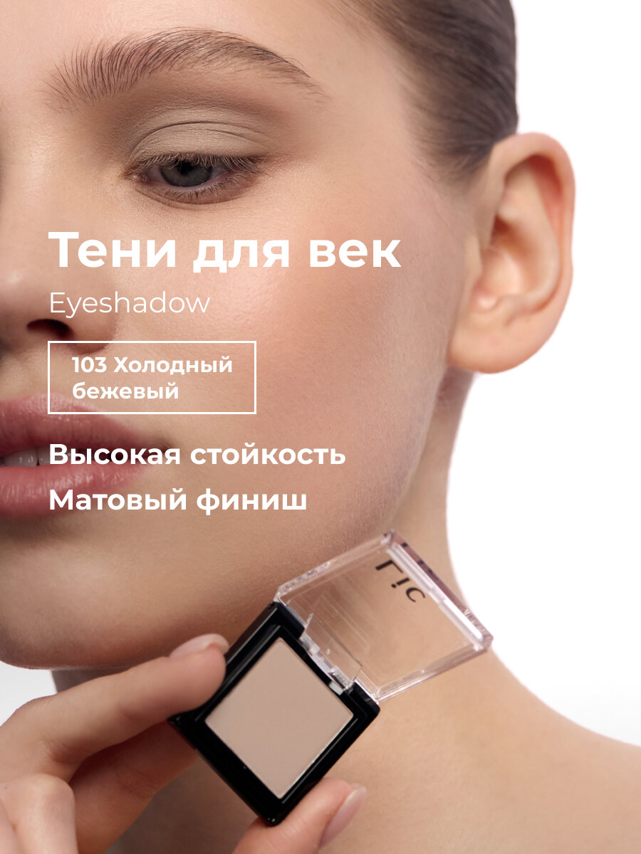 Тени для век матовые стойкие Eyeshadow Lic 103 холодный бежевый Лик