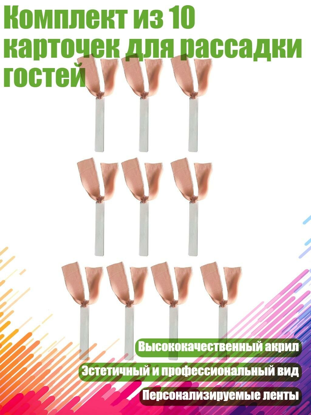 Комплект из 10 карточек для рассадки гостей, 3