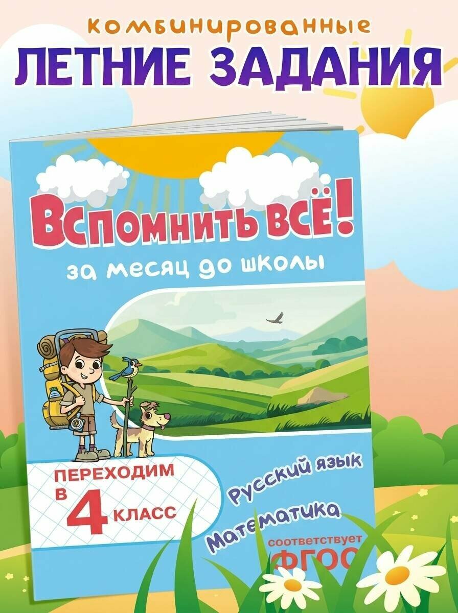 Королёв В. И. Вспомнить всё! За месяц до школы. Переходим в 4 класс. Математика и русский язык