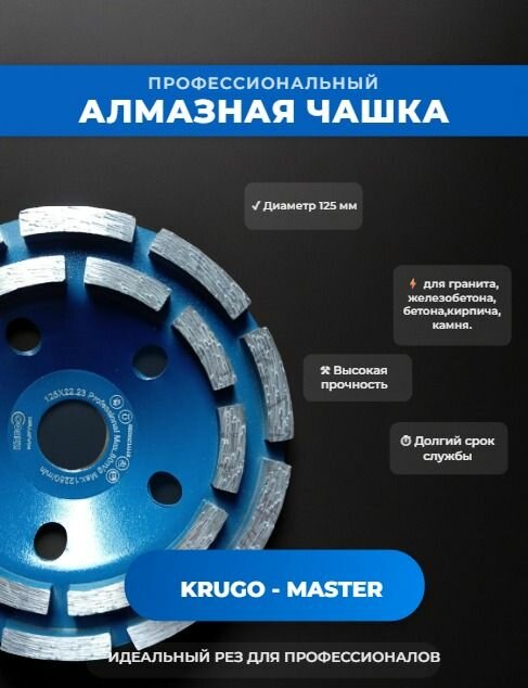 Чашка алмазная шлифовальная сегментная KRUGO MASTER (круго мастре) 125x5