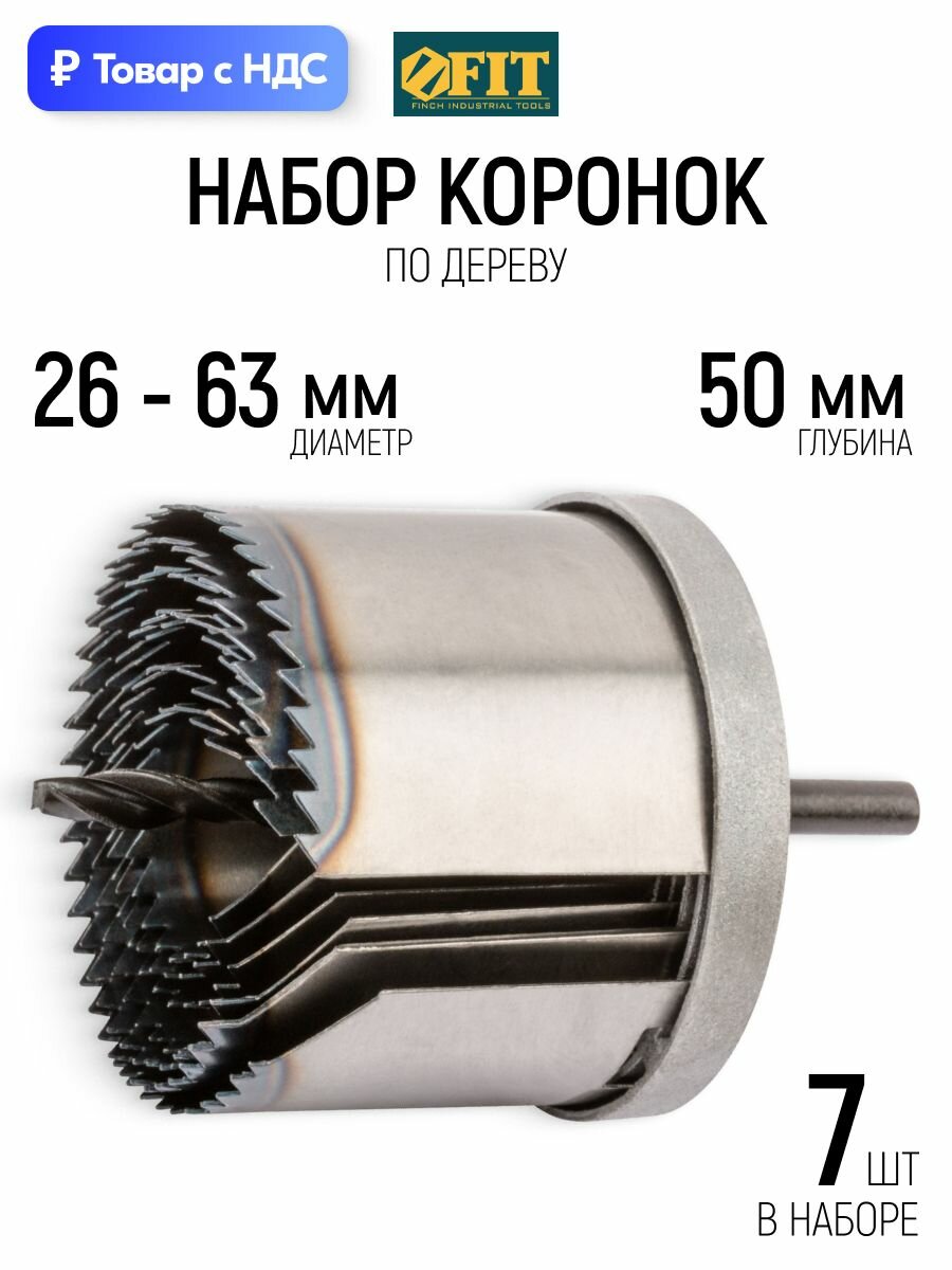 FIT Коронка по дереву набор 7 шт. 26, 32, 38, 45, 50, 56, 63 мм h 50 мм пила круговая