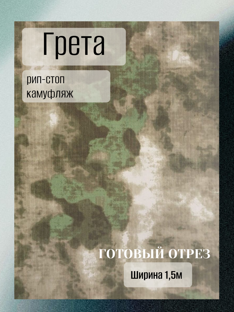 Ткань для спецодежды Грета рип-стоп камуфляж мох. Готовый отрез 5*1,5 м.