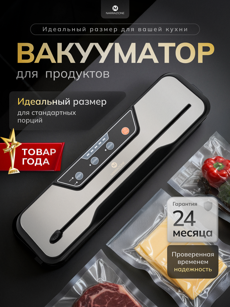 Вакуумный упаковщик для продуктов с пакетами NARRAZIONE VS6612X