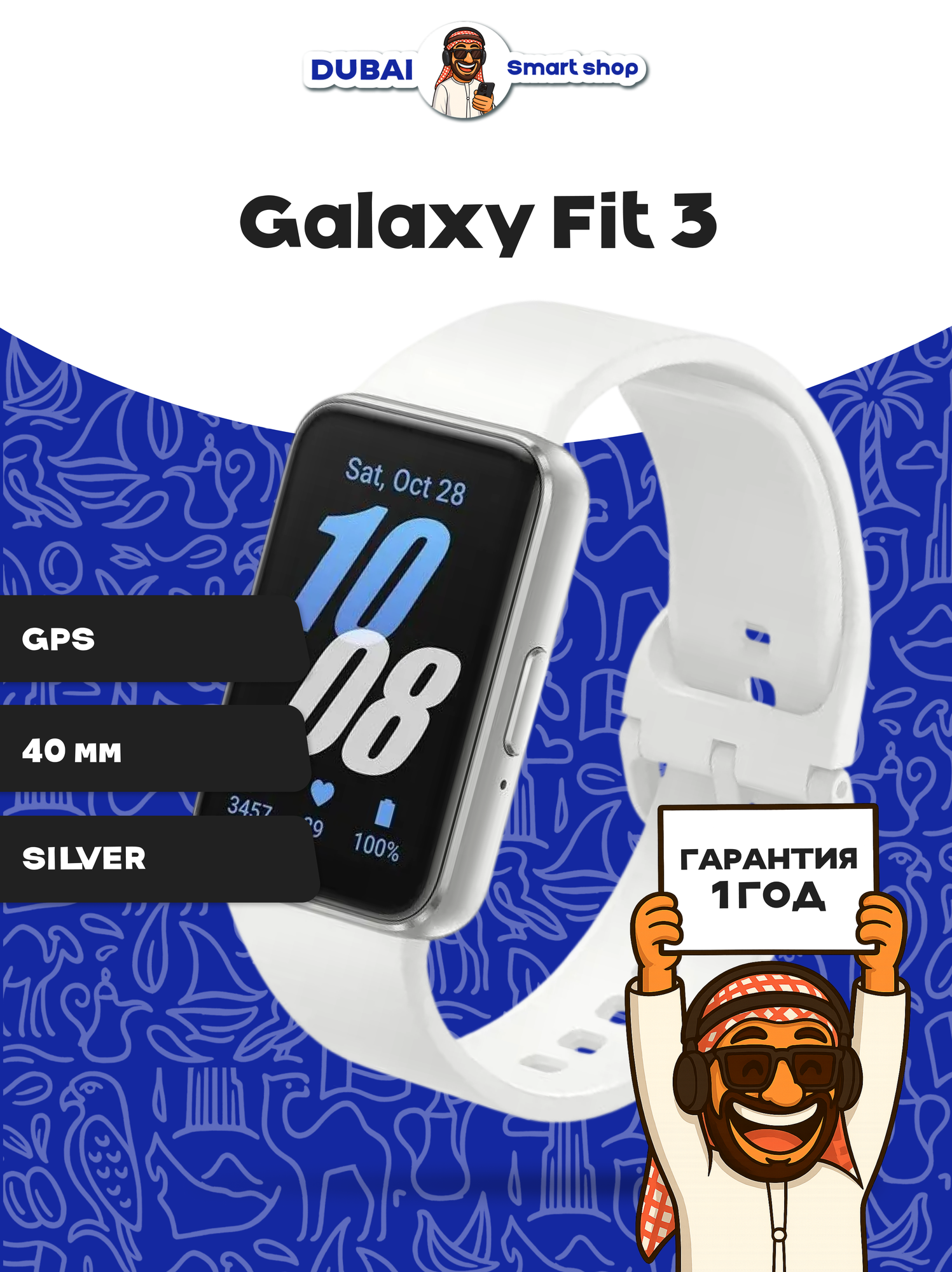Смарт-часы спортивные Samsung Galaxy Fit 3 GPS, 40 mm, Silver (белые серебристые)