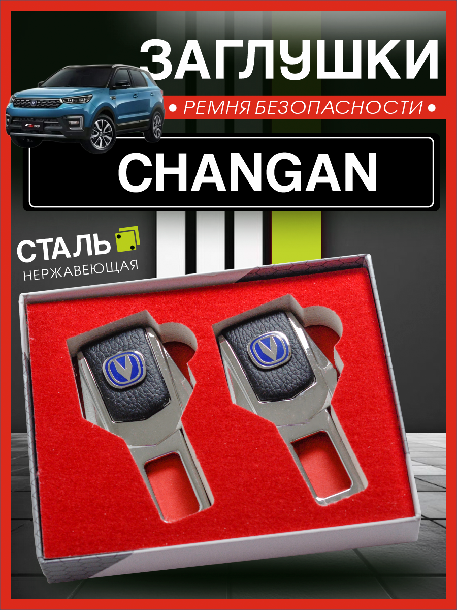 Заглушки для ремня безопасности Чанган / Changan, подарочный набор