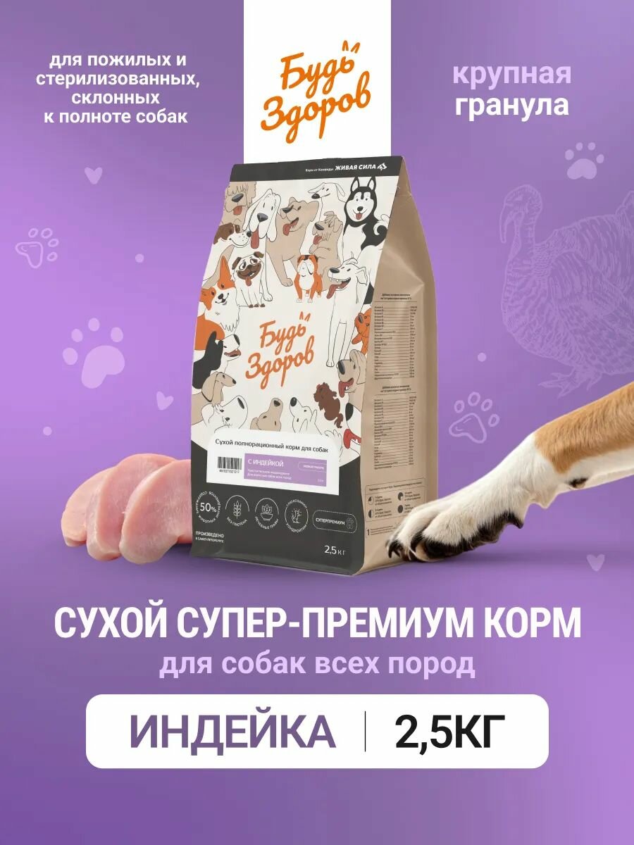 Сухой корм для собак с индейкой крупная гранула 2,5 кг
