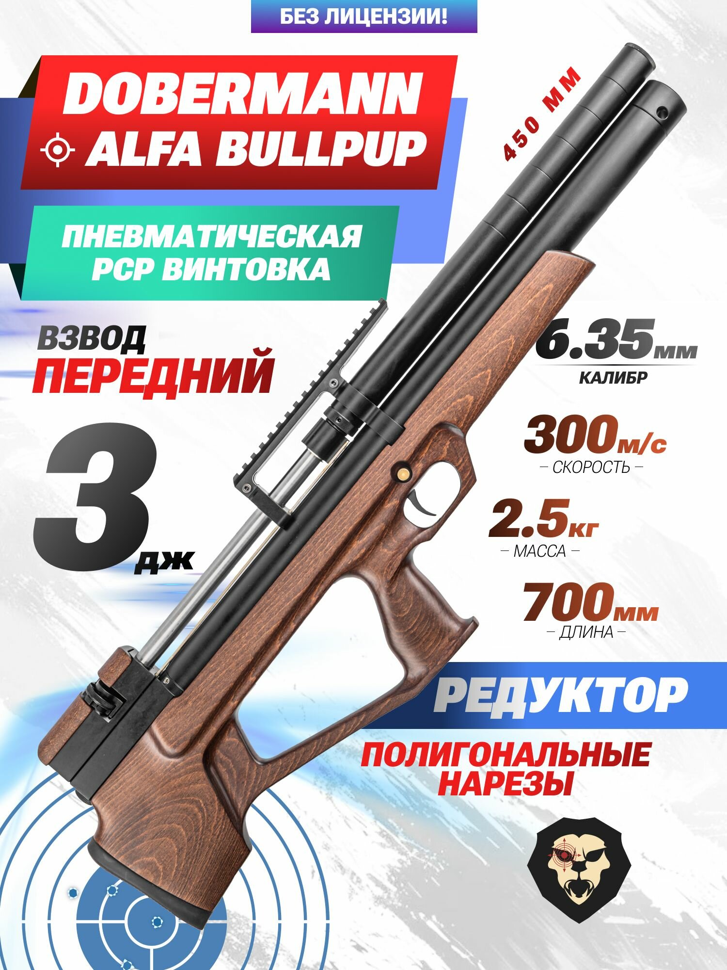 Пневматическая винтовка Alfa Dobermann Буллпап 6.35 мм (450 мм, дерево, редуктор, полигональные нарезы, передний взвод)