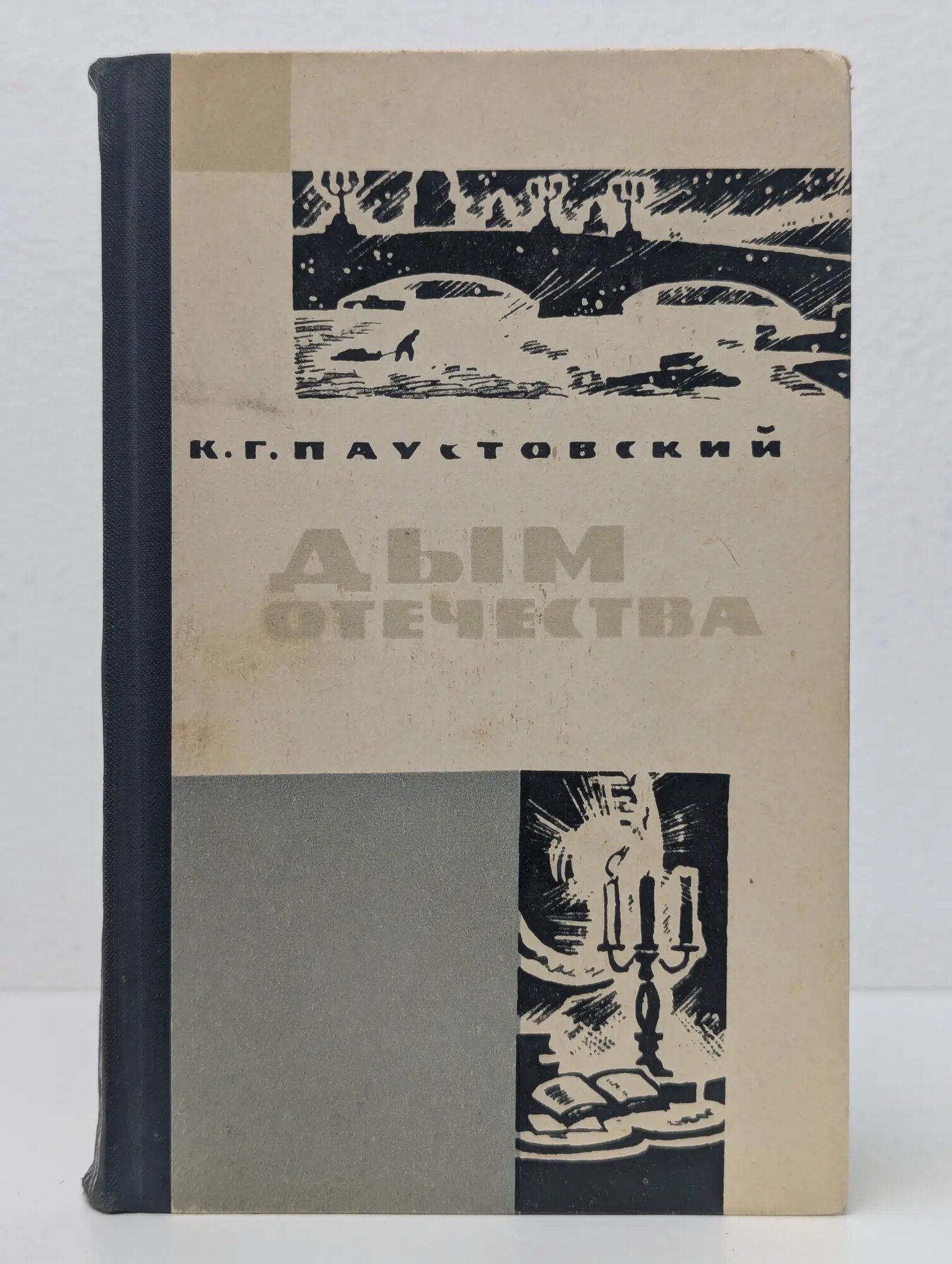 Дым отечества Паустовский Константин Георгиевич 1964