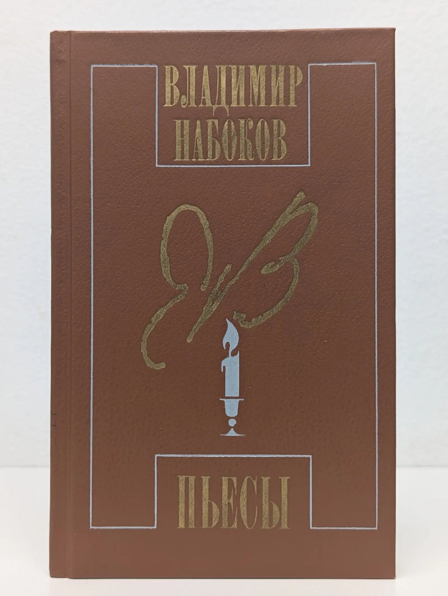 Владимир Набоков. Пьесы Искусство Набоков Владимир Владимирович 1990