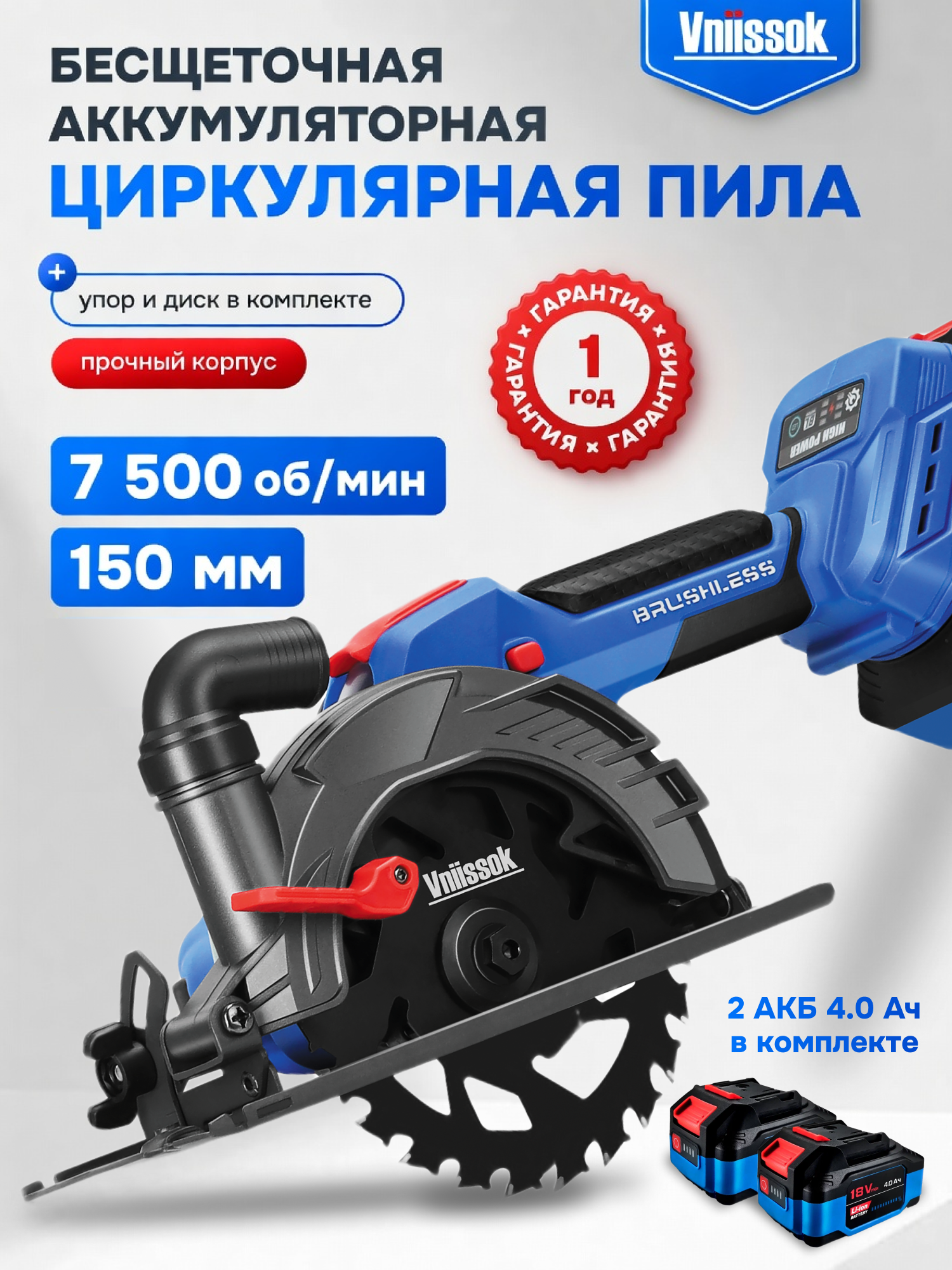 Циркулярная пила Vniissok VL-150, 150мм, аккумуляторная, бесщеточный мотор, LED-подсветка