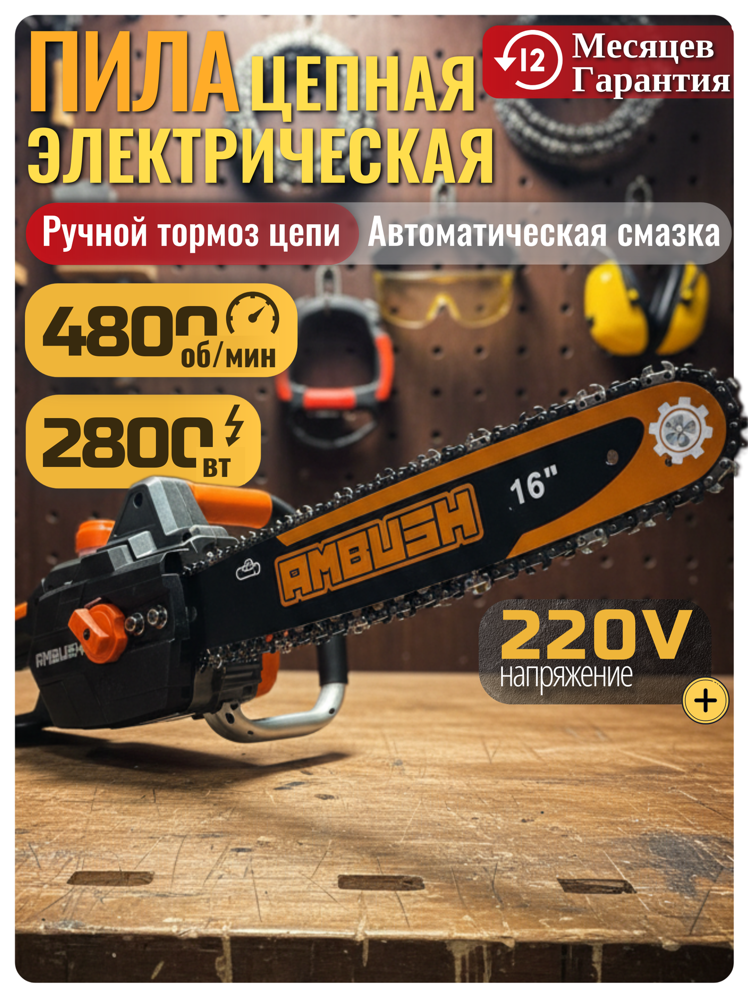 Электропила цепная электрическая AMBUSH 2800W