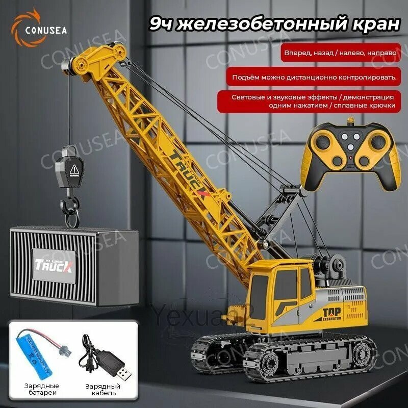 Радиоуправляемый Крановые кран CONUSEA со светом и звуком,9 функций, реалистичная. Машинка на пульте управления из сплава, Машинка на пульте управления для мальчиков