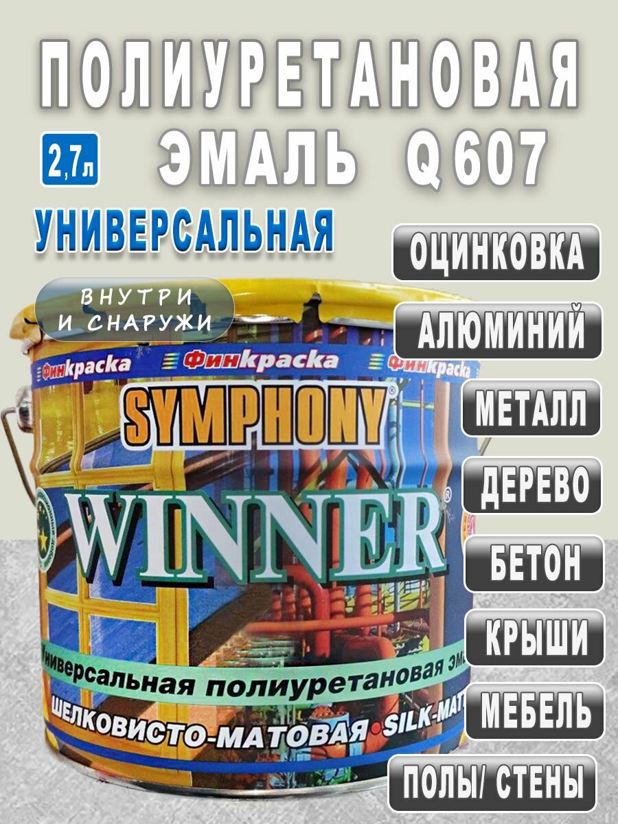 Эмаль Полиуретановая Универсальная 2,7л Цвет Q 607 Шелковисто-матовая Symphony Winner для металла оцинковки алюминия бетона дерева