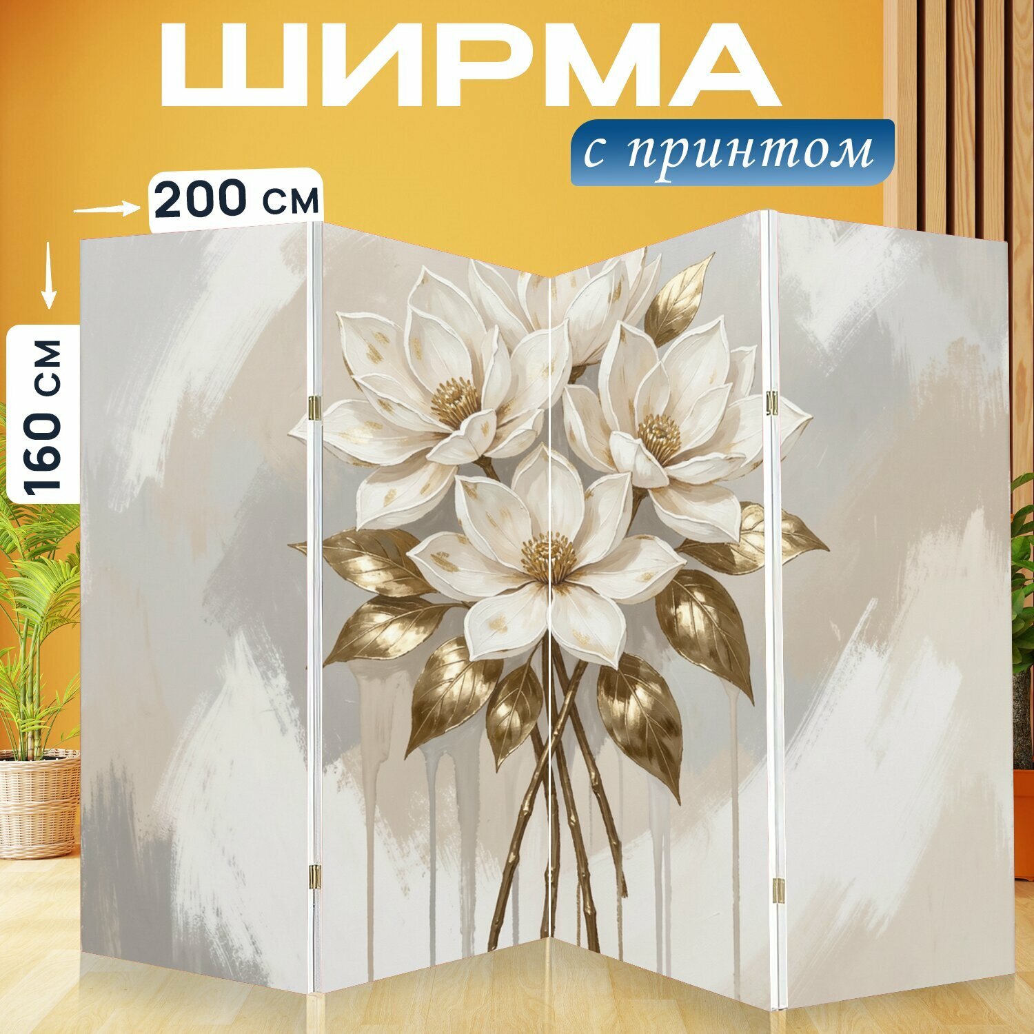 Ширма "Белые магнолии с золотыми листьями. Нежная цветочная композиция в современной абстрактной манере." перегородка для зонирования комнаты с принтом 200x160 см. на холсте