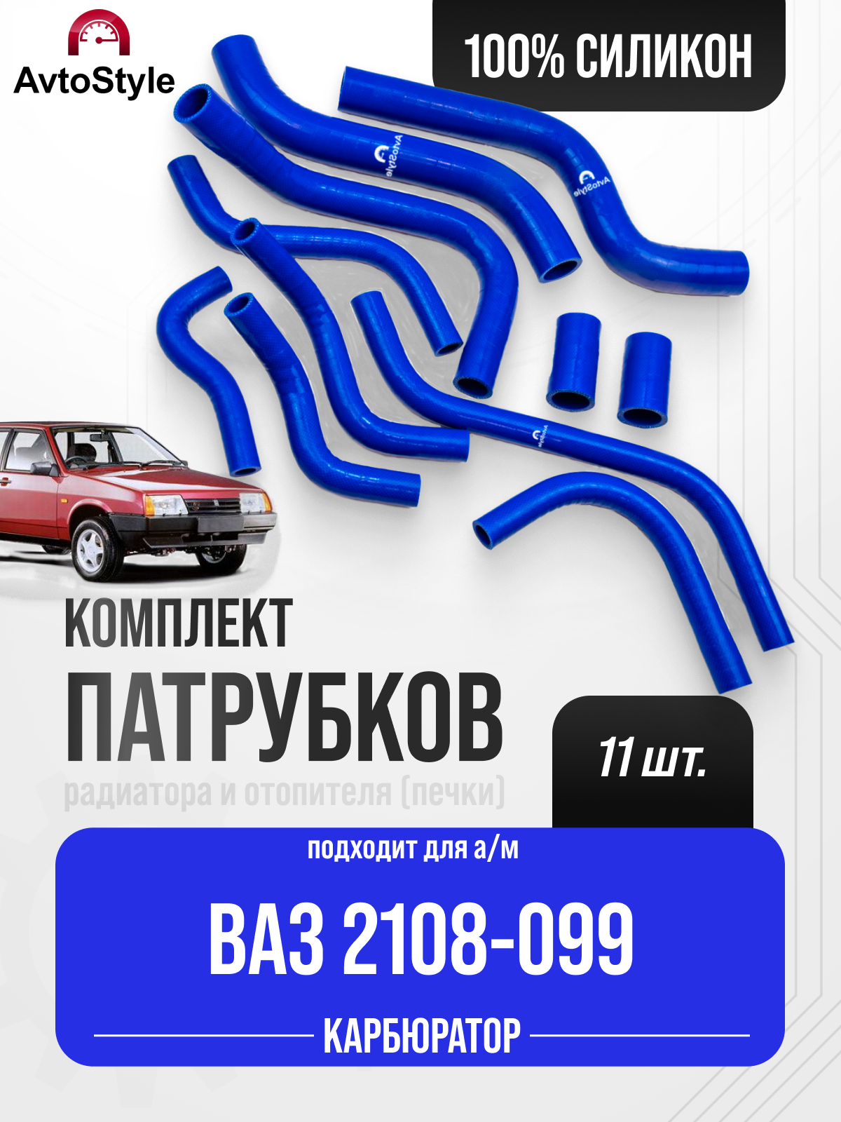 Комплект патрубков для а/м ВАЗ 2108-099 (карбюратор) К-т 11 шт. / Силикон