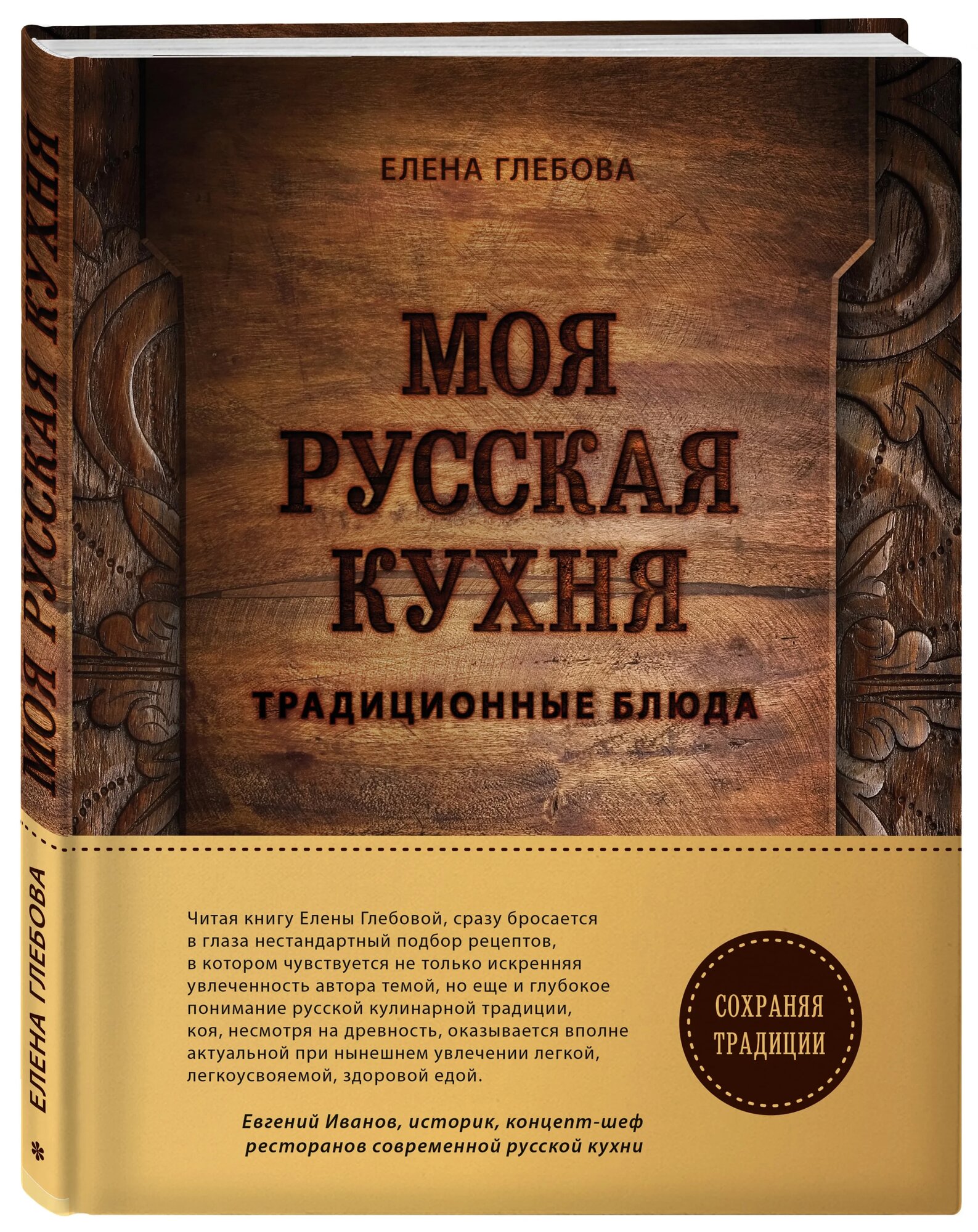 Моя русская кухня. Традиционные блюда. Елена Глебова. Электронная