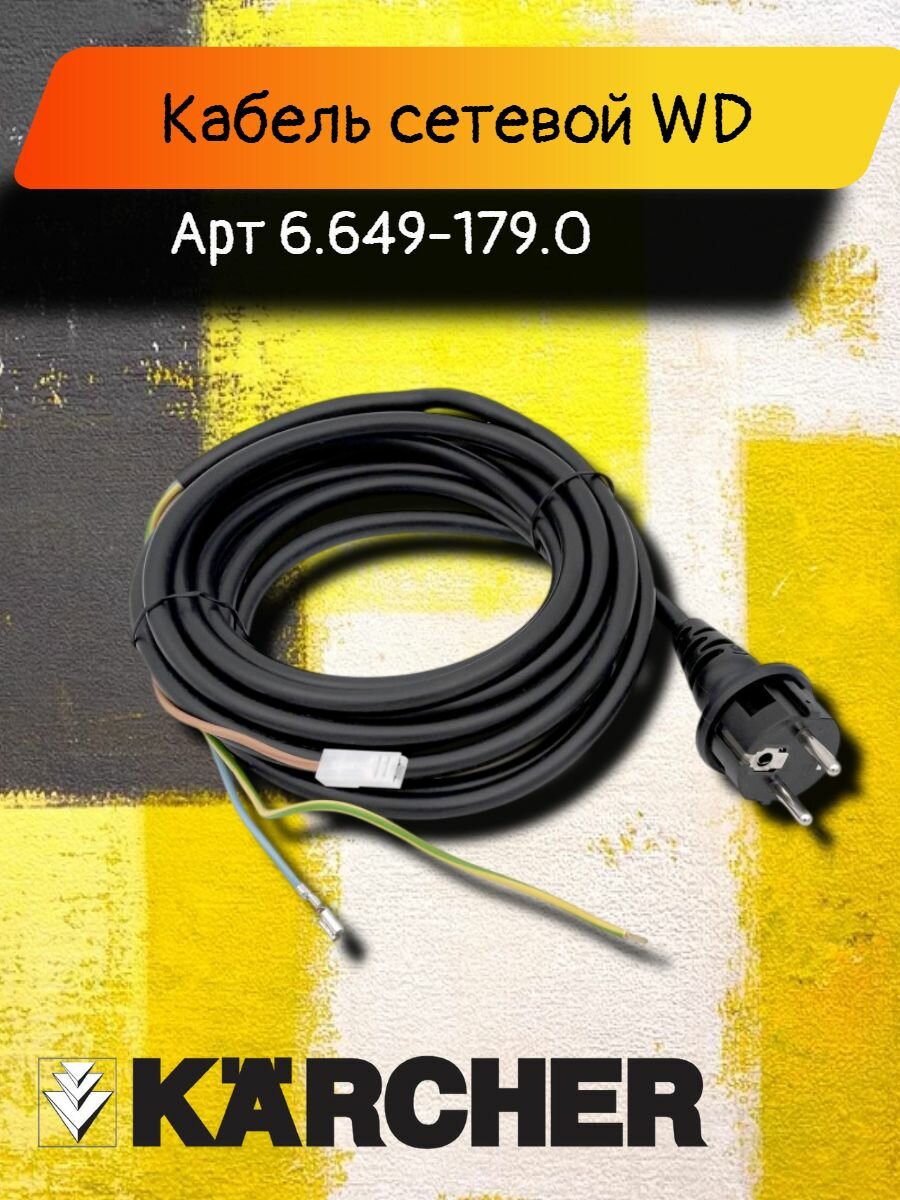 Сетевой кабель со штекером для хозяйственных пылесосов Karcher WD (6.649-179.0)