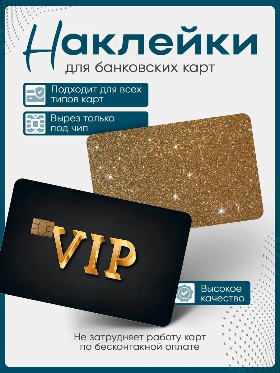 Наклейка на банковскую карту Золото