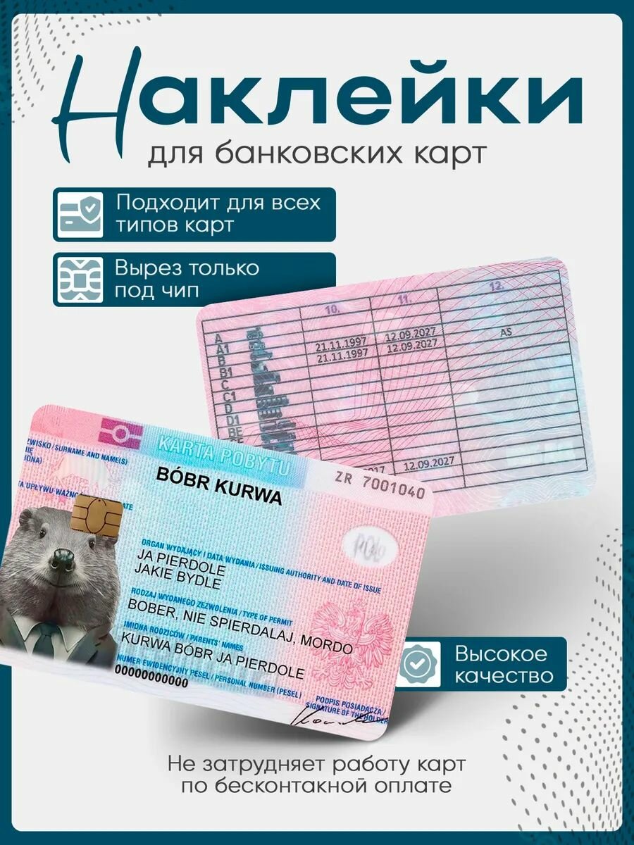 Наклейка на банковскую карту Бобр KurwaМем бобер кур ва
