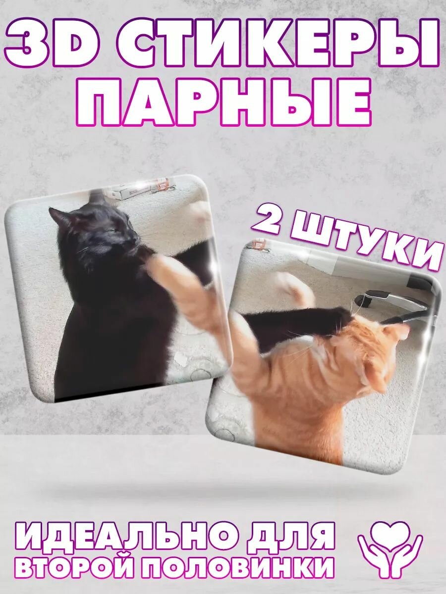3D стикеры, парные наклейки на телефон