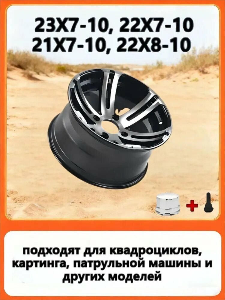 Диски для квадроциклов23X7-10, 22X7-10, 21X7-10, 22X8-10 Мотошины 145/R10 Front