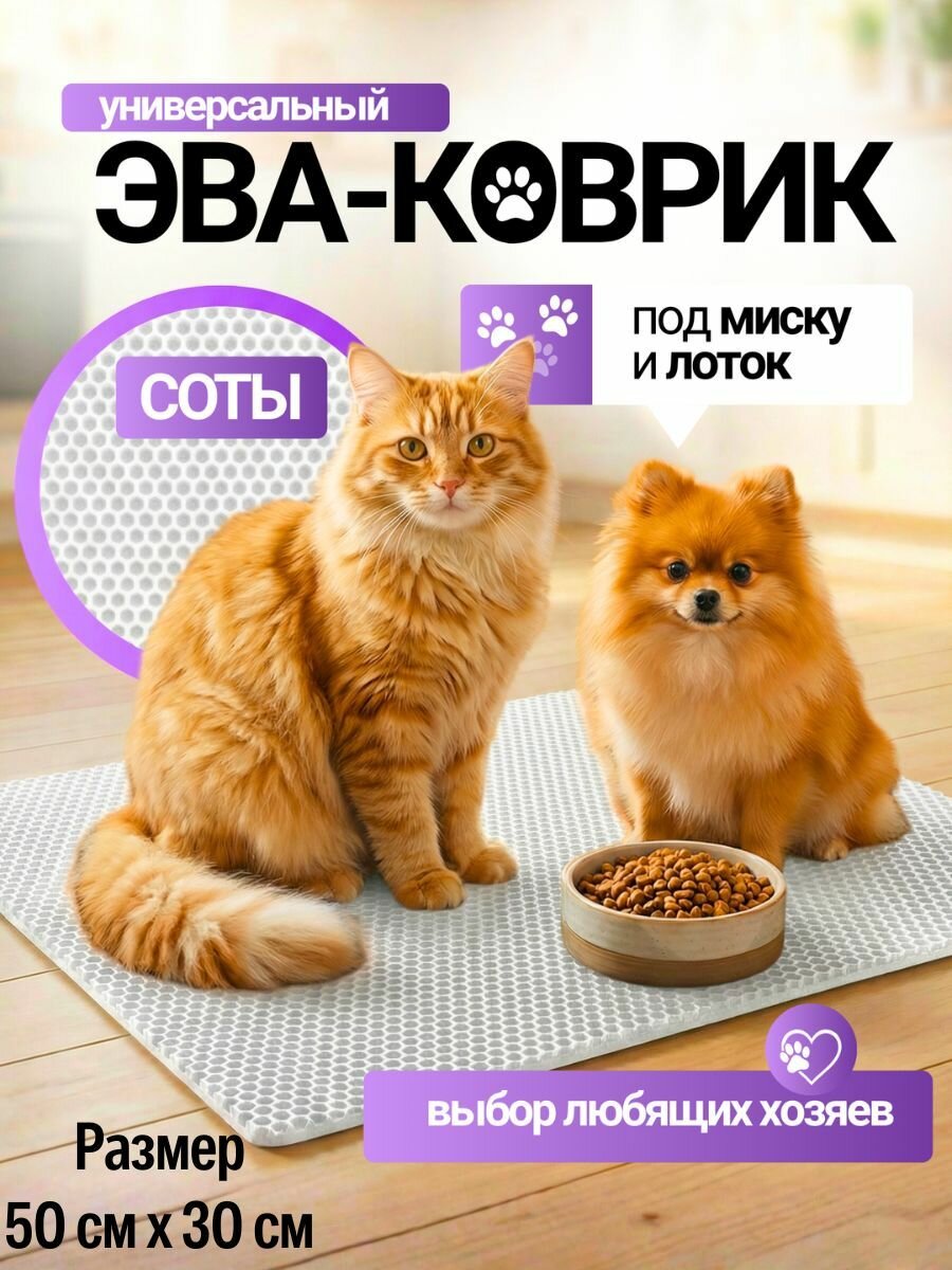 Коврик под миску и лоток для кошек и собак 50х30 белые соты