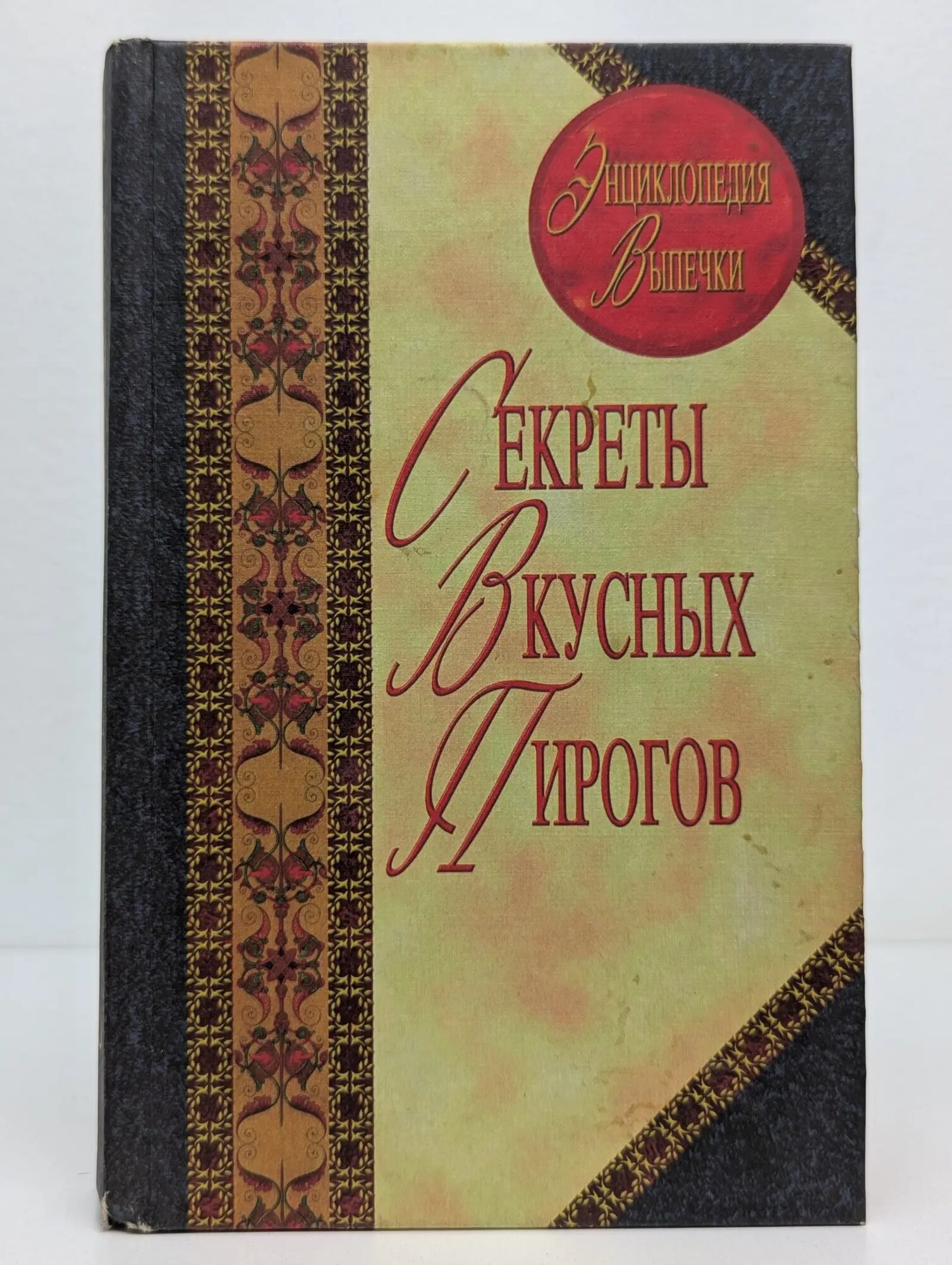 Энциклопедия выпечки. Секреты вкусных пирогов Лагутина Лидия Анатольевна 1998