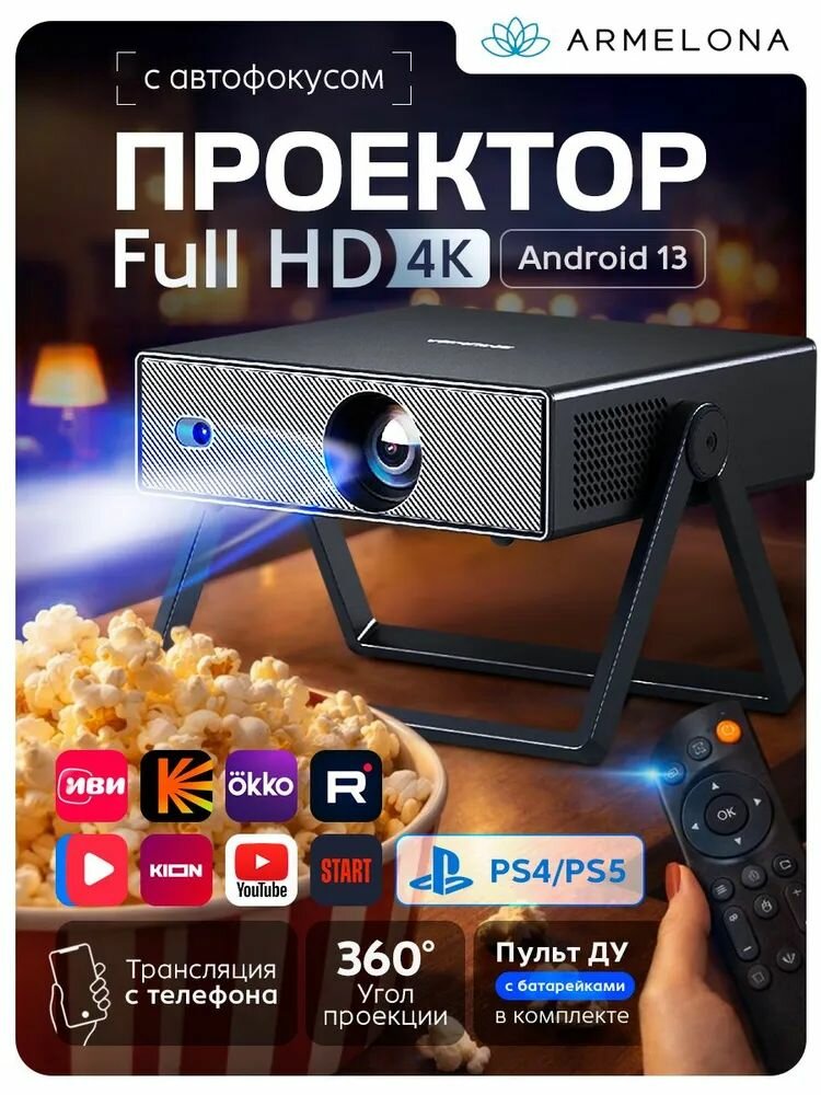 Проектор для фильмов Armelona, автофокус и FULL HD 4K, Android 13, Wi-Fi, HDMI