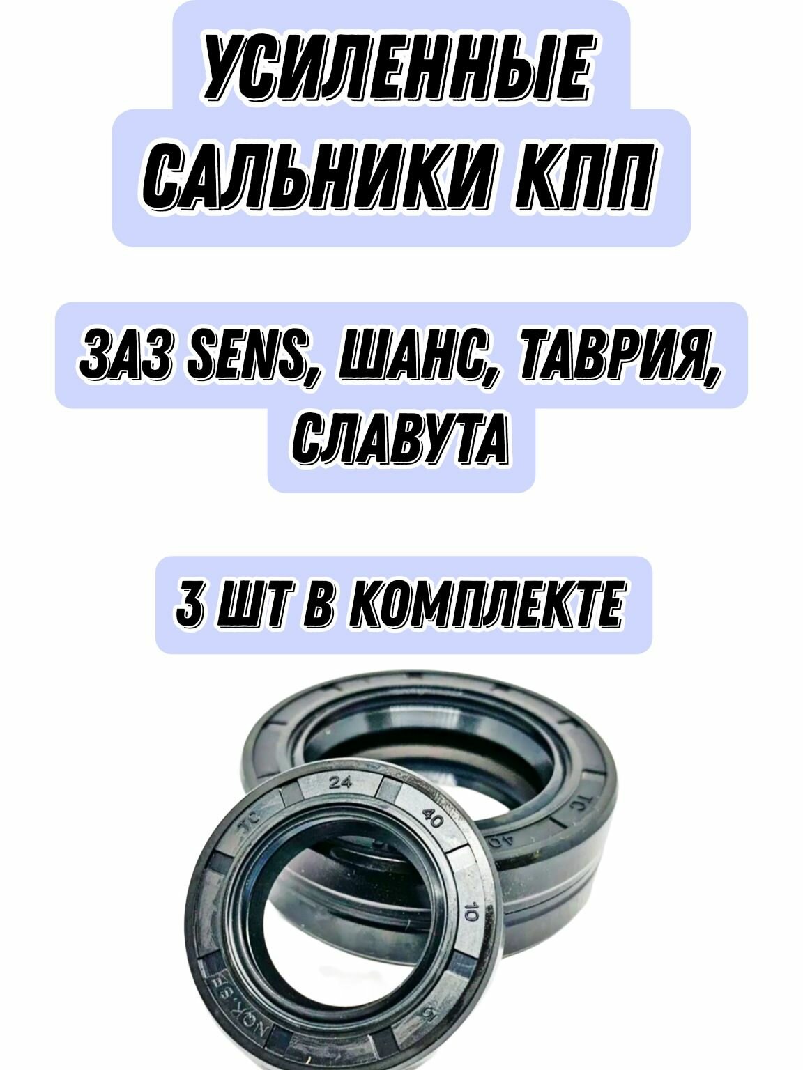 Усиленные сальники привода и первичного вала КПП (3шт.) для ЗАЗ Sens, Шанс, Таврия, Славута.