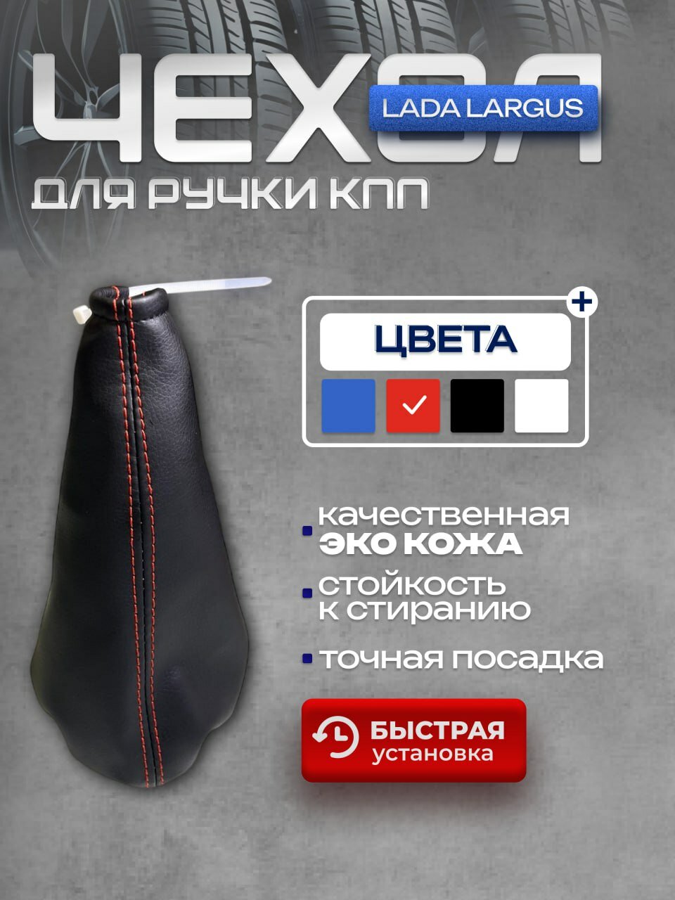 Чехол Кпп Ларгус/ Кожуч Кпп Лада Ларгус/ Renault Logan 1 Красный