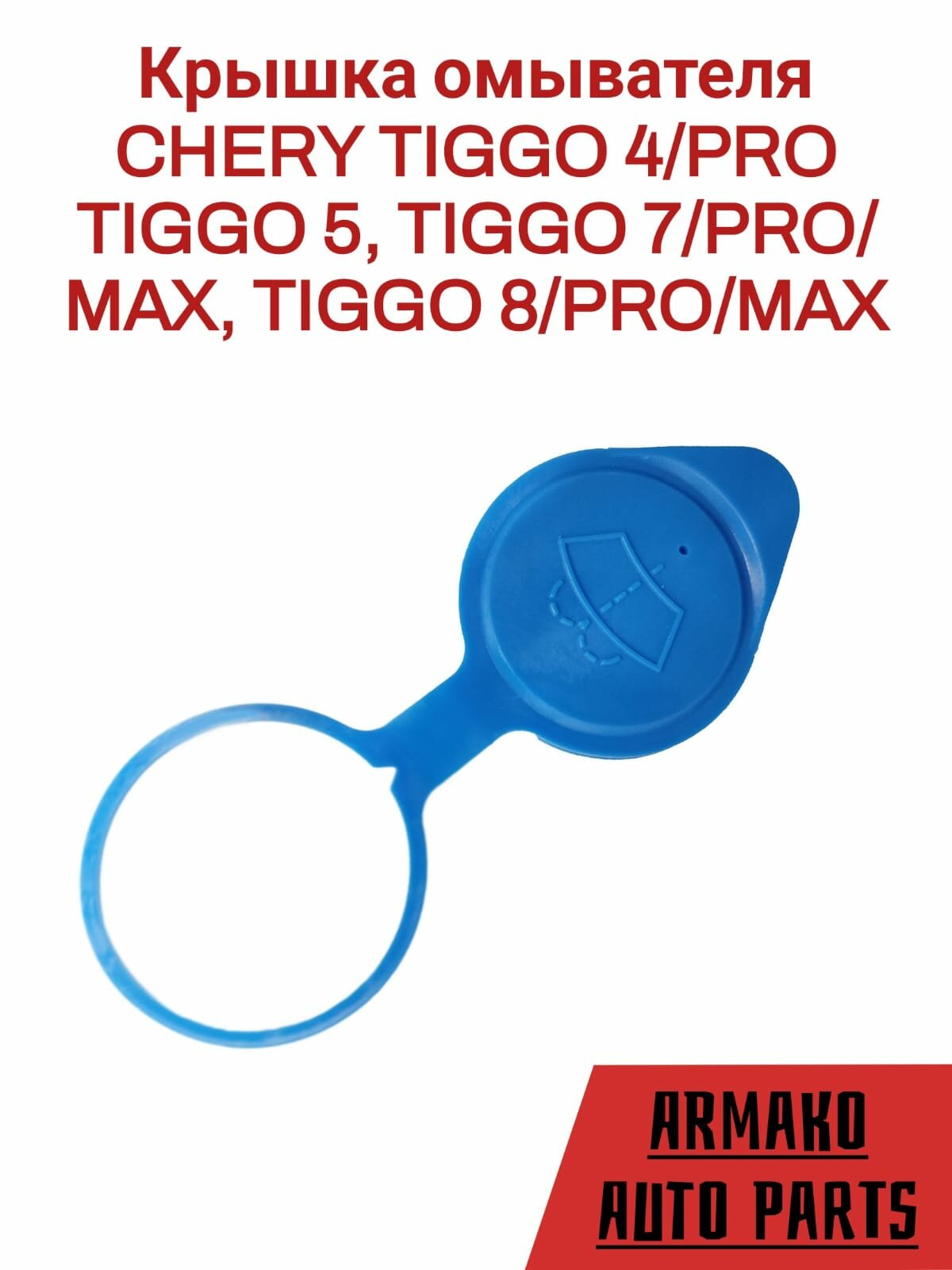 Крышка омывателя CHERY TIGGO 4, 5, 7, 8 PRO/MAX J685207153