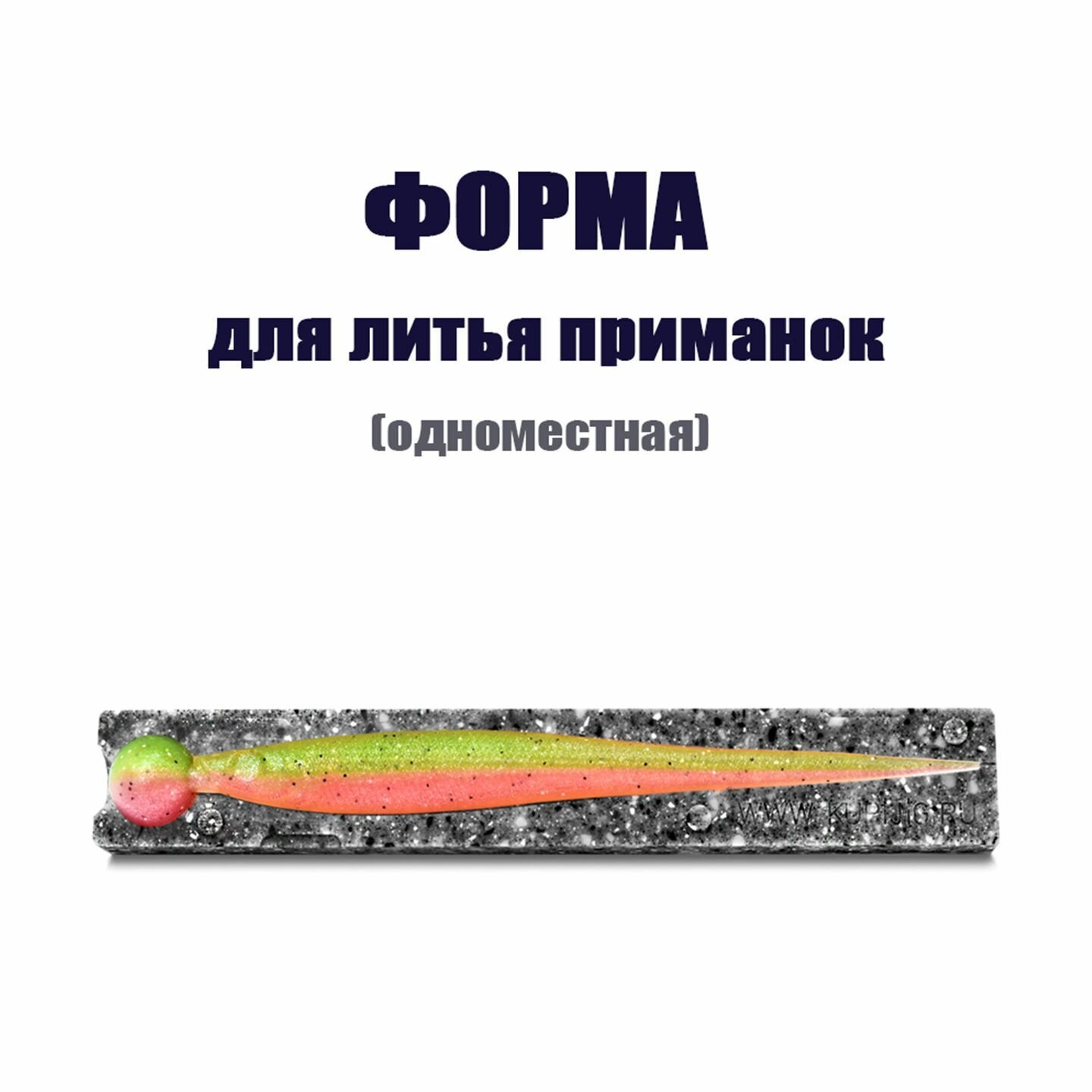 Форма для литья силиконовых приманок Ugor 6.3" 160 мм