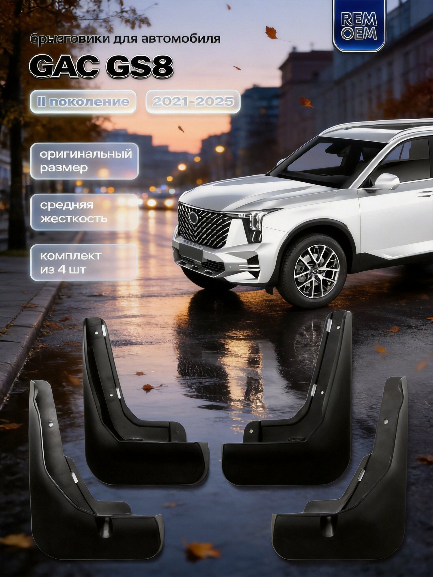 Брызговики для GAC GS8 2021-2024 — комплект 4 шт, ТЭП с ProFalt, штатное крепление без сверления, защита от грязи