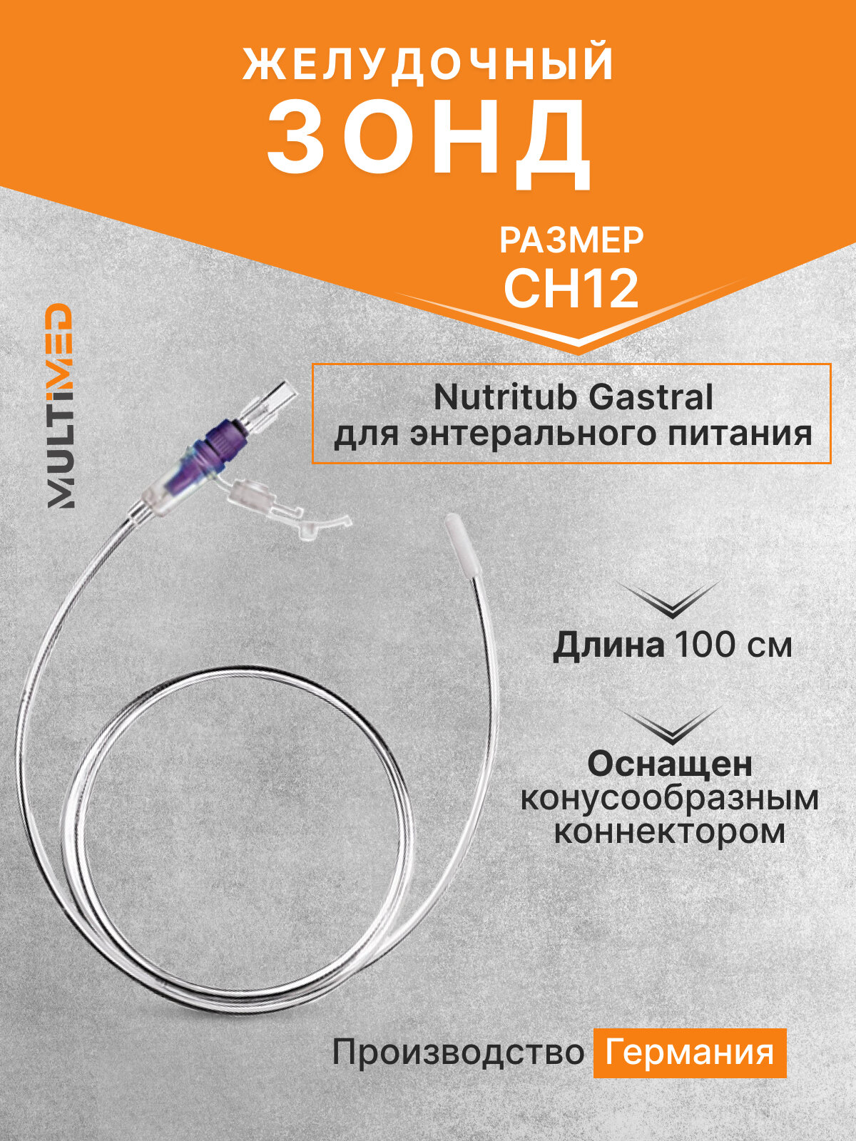 Зонд желудочный Nutritub Gastral для энтерального питания, коннектор TR/M, CH12, 100 см, B.Braun