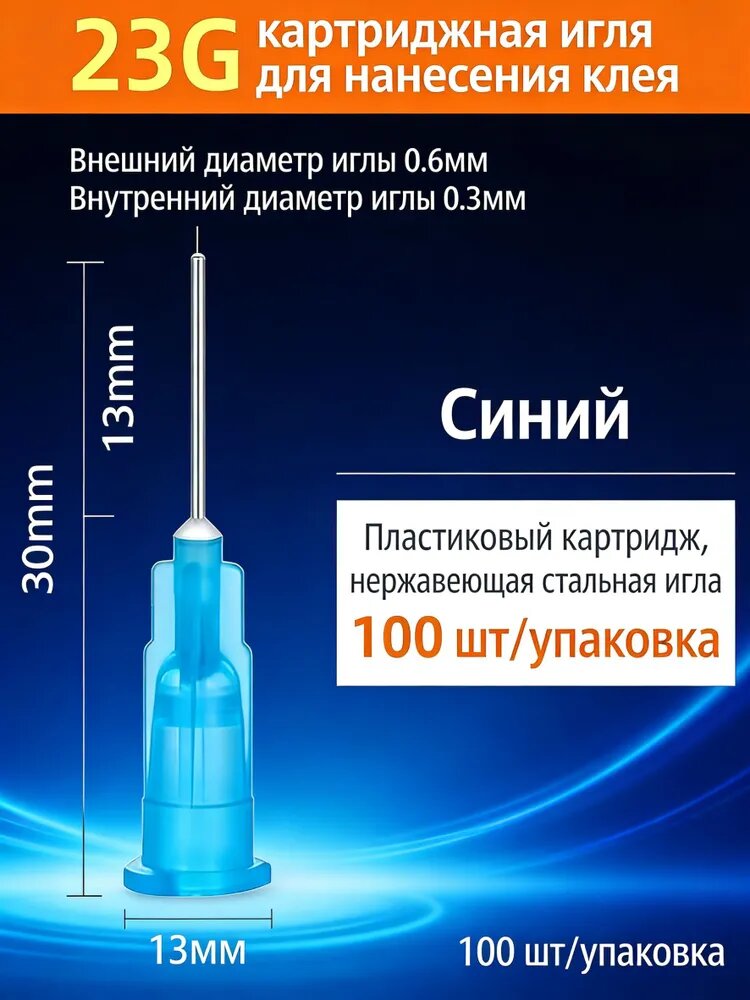 Набор 100 шт. Иглы 0.6 мм. насадка на шприц для дозирования и нанесения клея масла термопасты герметика жидкостей и паст.