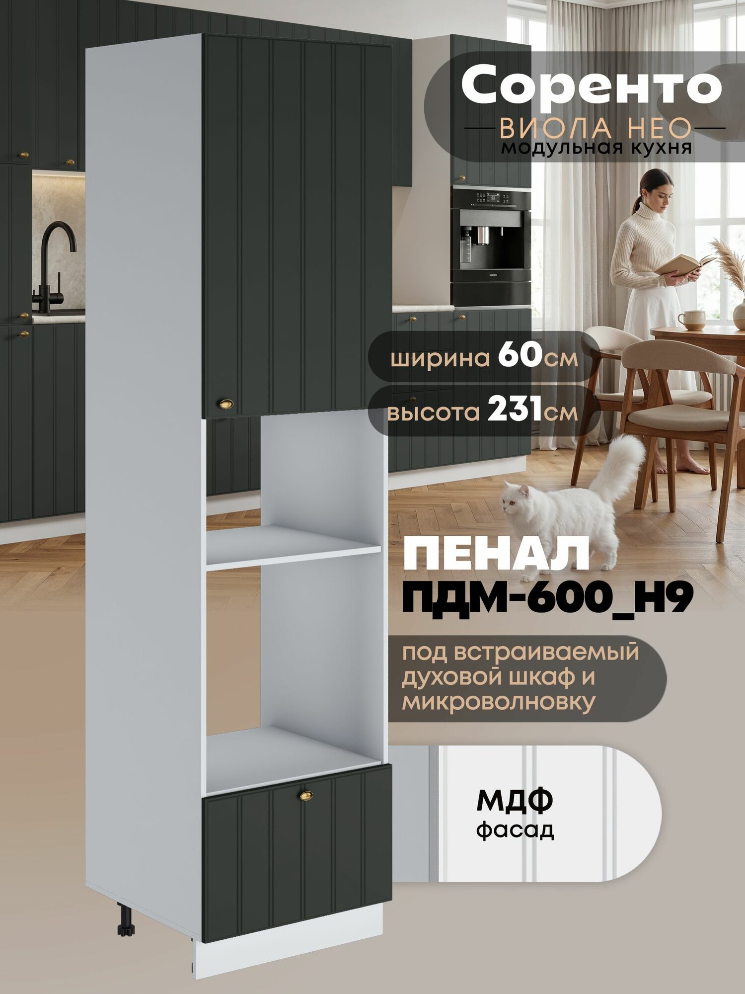 Шкаф-пенал для кухни под духовой шкаф и микроволновую печь Виола Нео Соренто ПДМ-600 (Н9) (Олива/Белый шагрень)