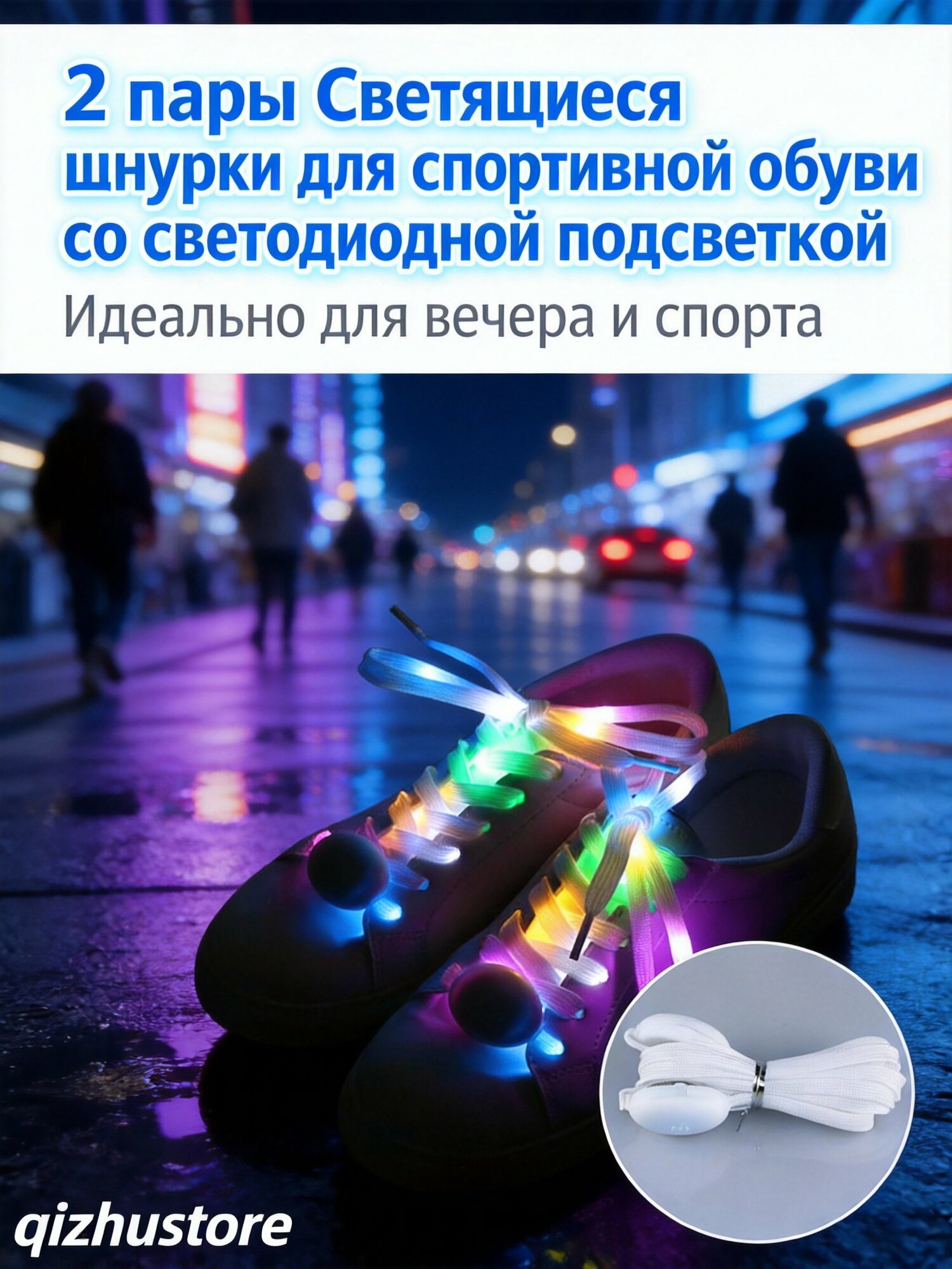 2 пары светящихся шнурков для спортивной обуви, со светодиодной подсветкой для видимости и стильного акцента