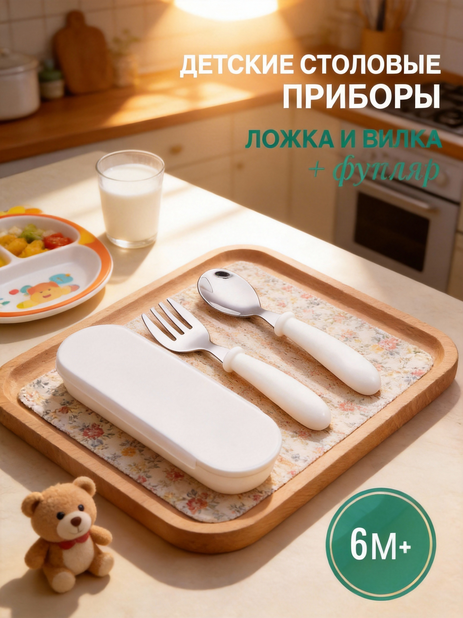 Набор детских столовых приборов для кормления, ложка и вилка в футляре для дома и прогулок