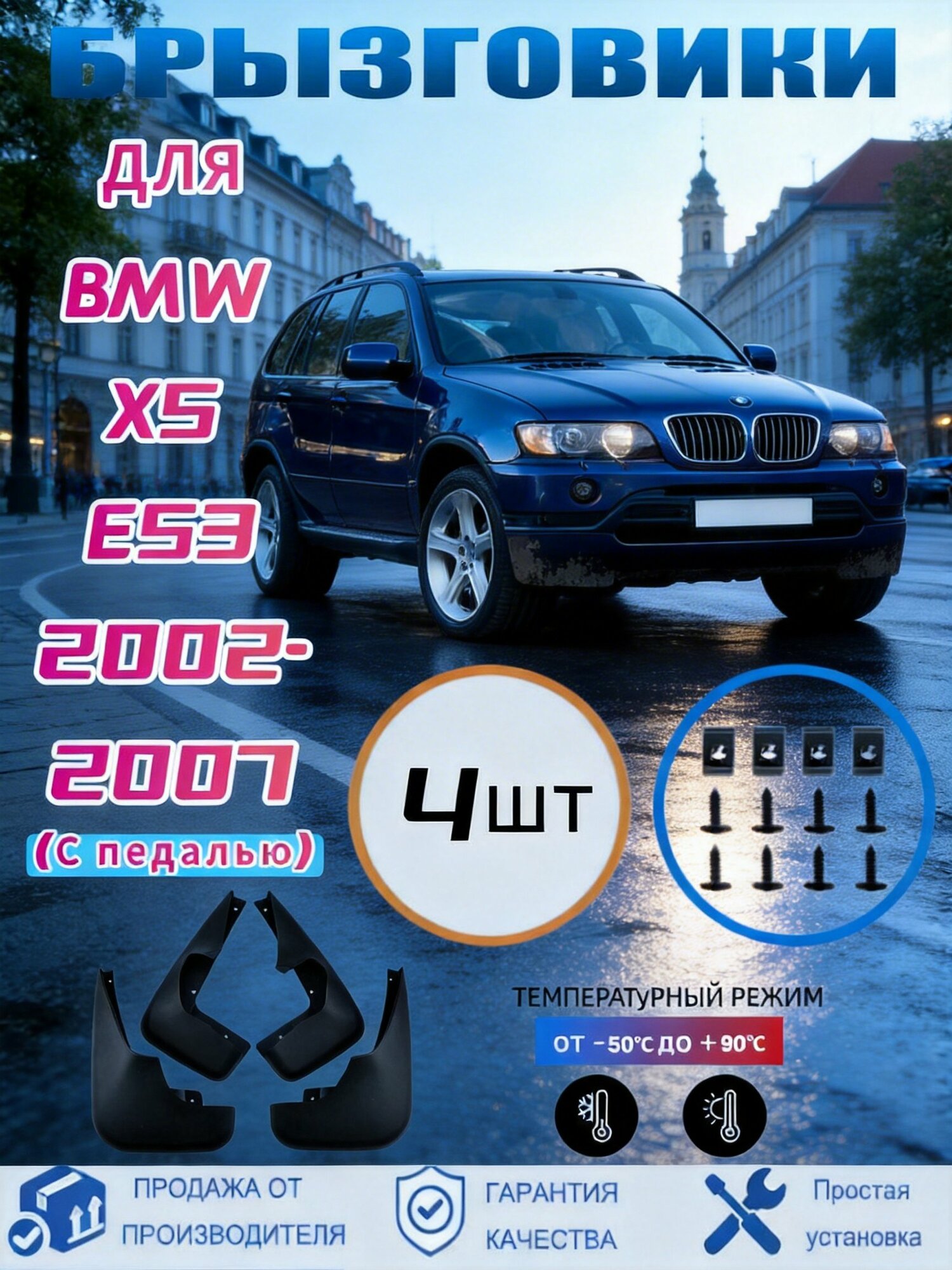 Брызговики для BMW X5 E53 2002-2007, набор 4 шт с крепежом для защиты кузова от грязи, воды и дорожных реагентов