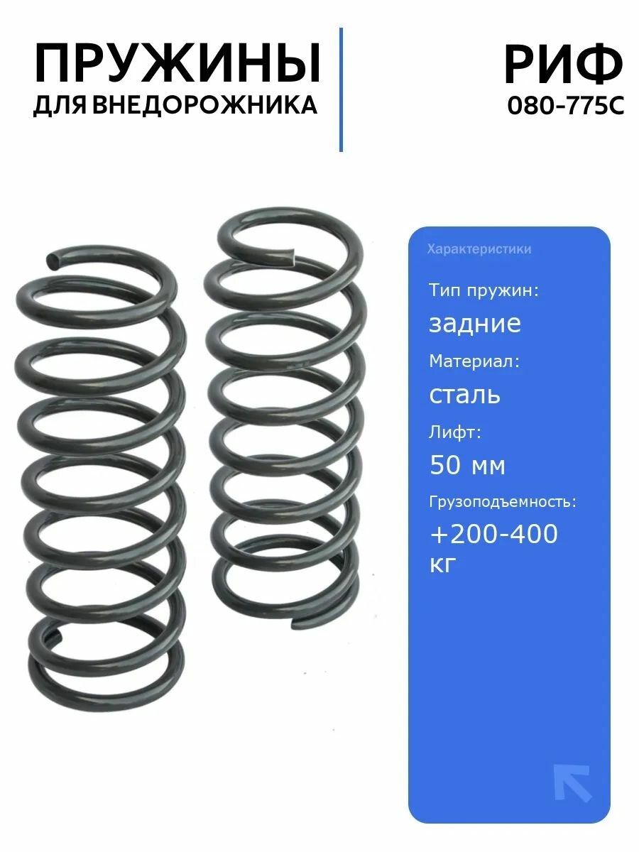 Пружины РИФ задние для Toyota Land Cruiser 80/105, лифт 50 мм, TLC 100 лифт 25 мм, грузоподъемность +200-400 кг