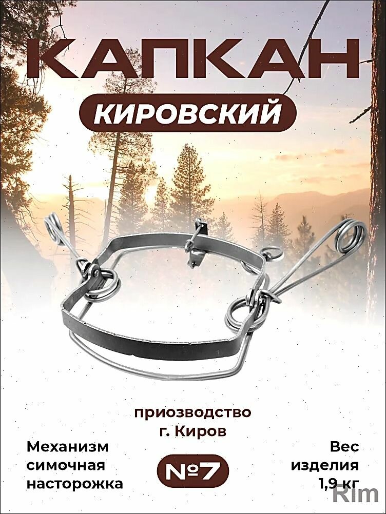 Капкан и комплектующие