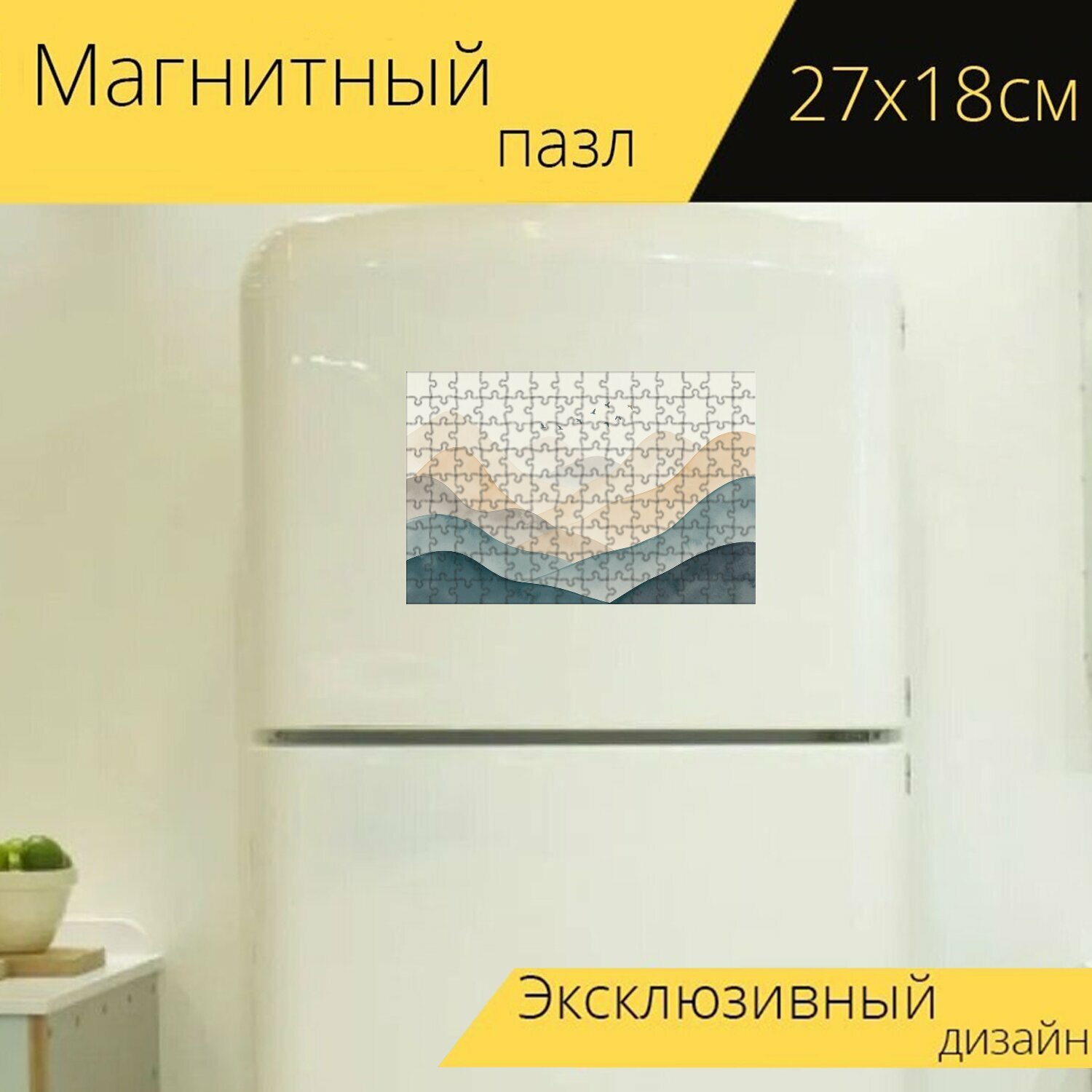 Магнитный пазл "Абстрактные горы с птицами. Минималистичный пейзаж с плавными холмами и силуэтами летящих птиц. Акварельная иллюстрация в бежевых." на холодильник 27 x 18 см.