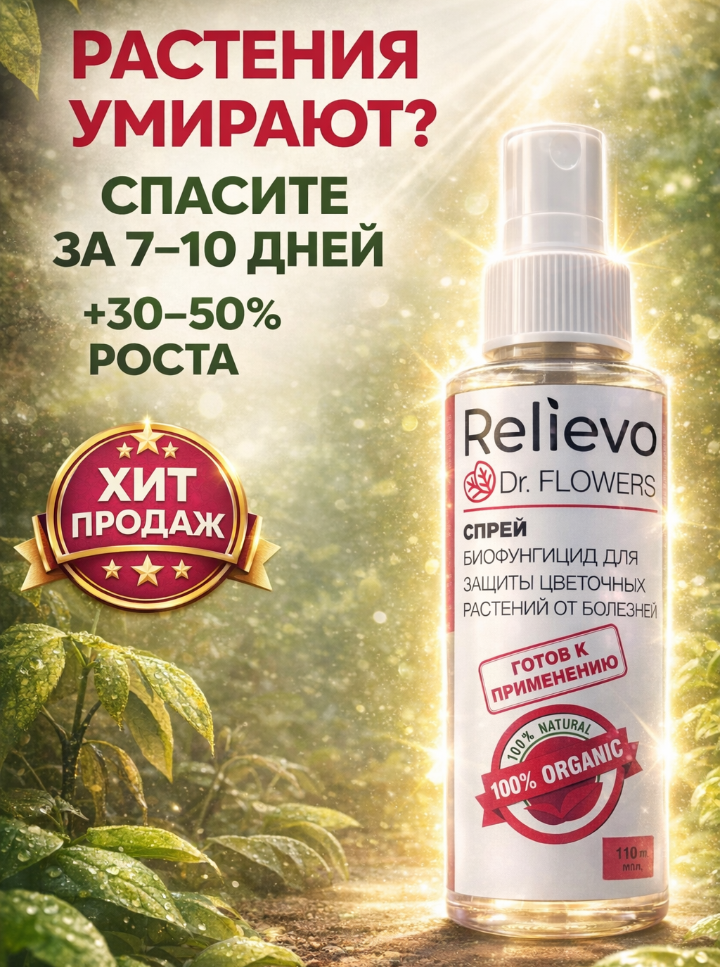 Биофунгицид для защиты цветочных и декоративных растений Relievo Dr. Flowers спрей, 110 мл